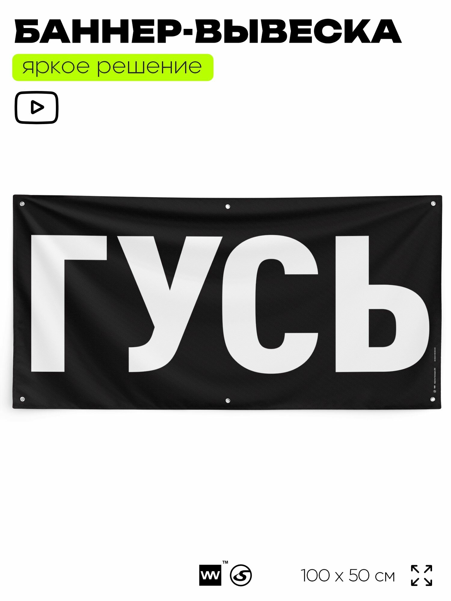 Рекламная вывеска баннер гусь, 100х50 см, с люверсами, для магазина, черный, Silver Plane x Айдентика Технолоджи