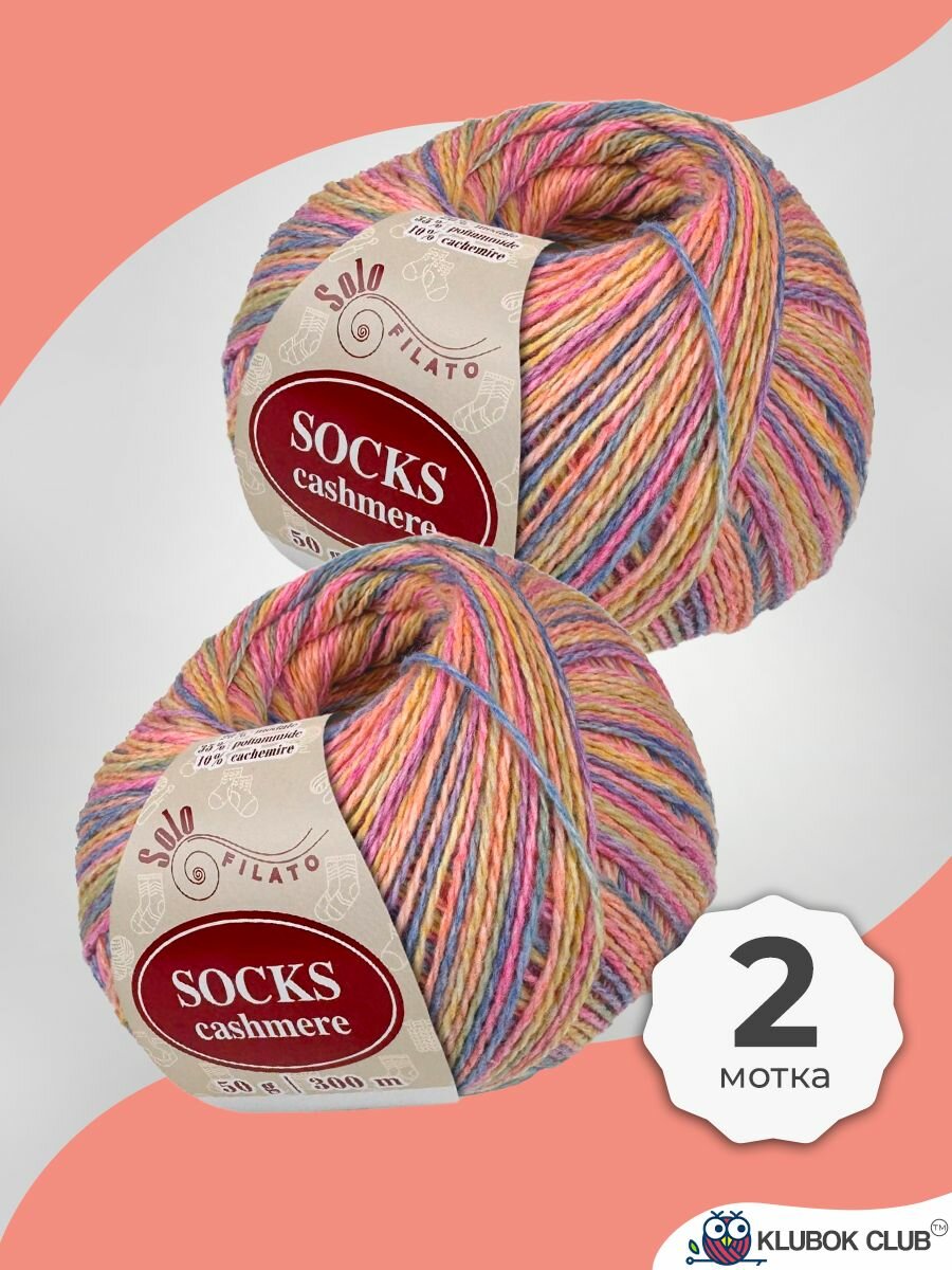 Пряжа для вязания Solo Filato Socks Cashmere носочная, цвет 4044, 2 мотка