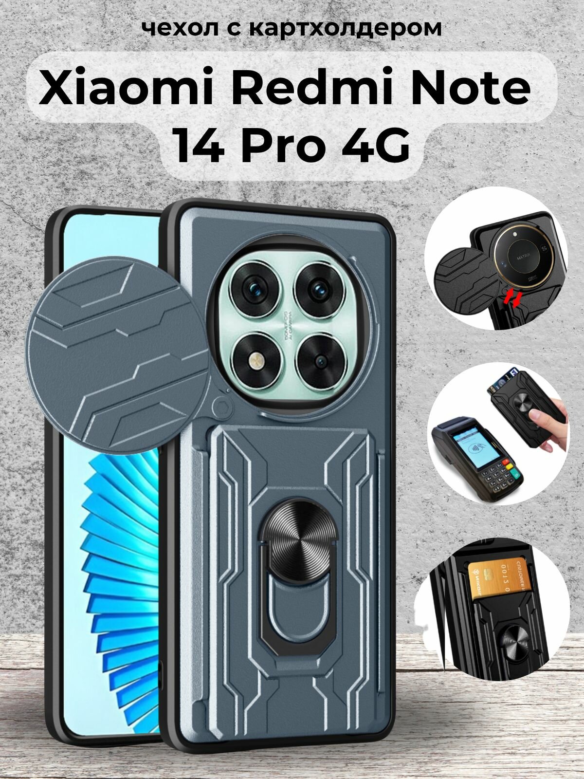 Чехол на Xiaomi Redmi Note 14 Pro 4G / Редми Ноте 14 Про 4G противоударный с картхолдером (Серый)