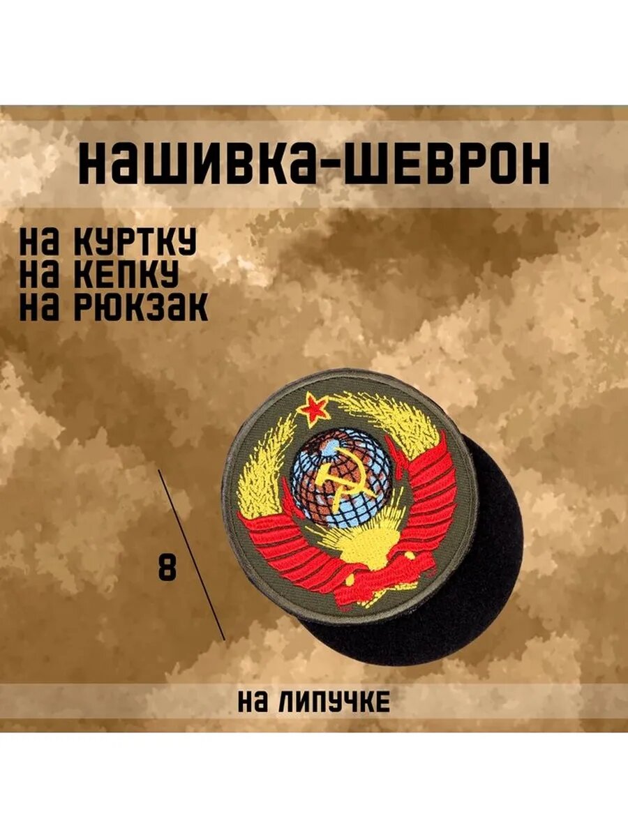 Нашивка - шеврон "СССР-герб", 8 см