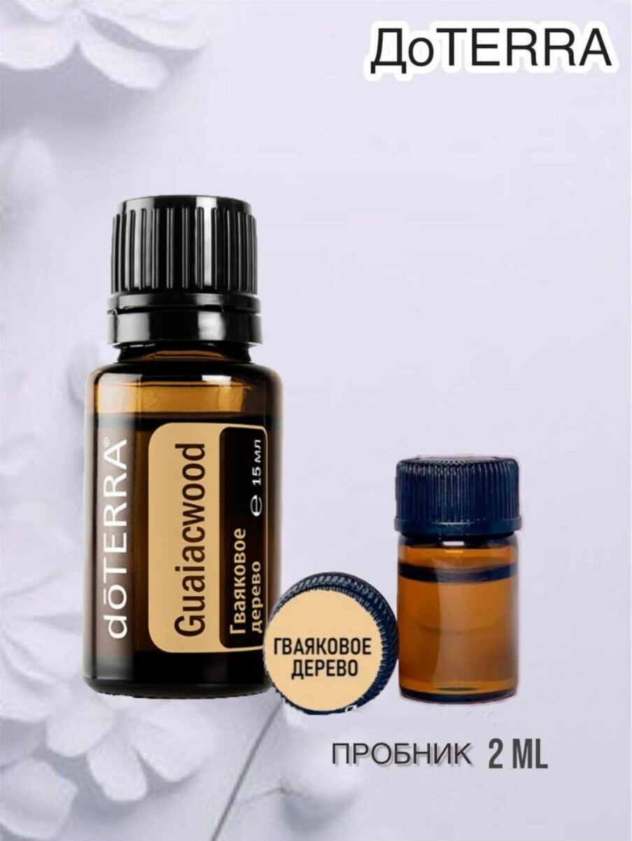 Эфирное масло Гваяковое дерево. Пробник 2мл, Дотерра Guaiacwood, пр-во США