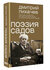 Поэзия садов Дмитрий Лихачев книга от издательства АСТ Мыслители эпох. Классика