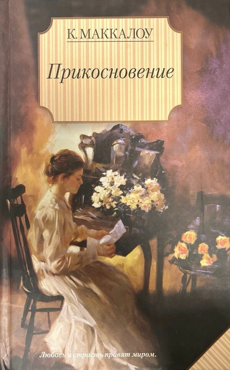 Прикосновение. Маккалоу Колин. АСТ. 2007. Твердый переплет. 573 стр