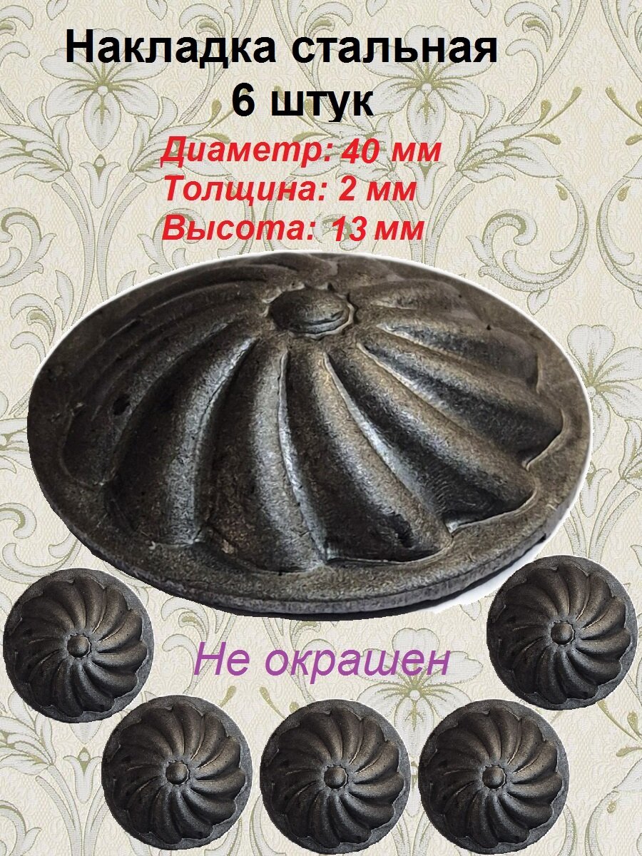 Накладка стальная D-40 мм (6 шт)