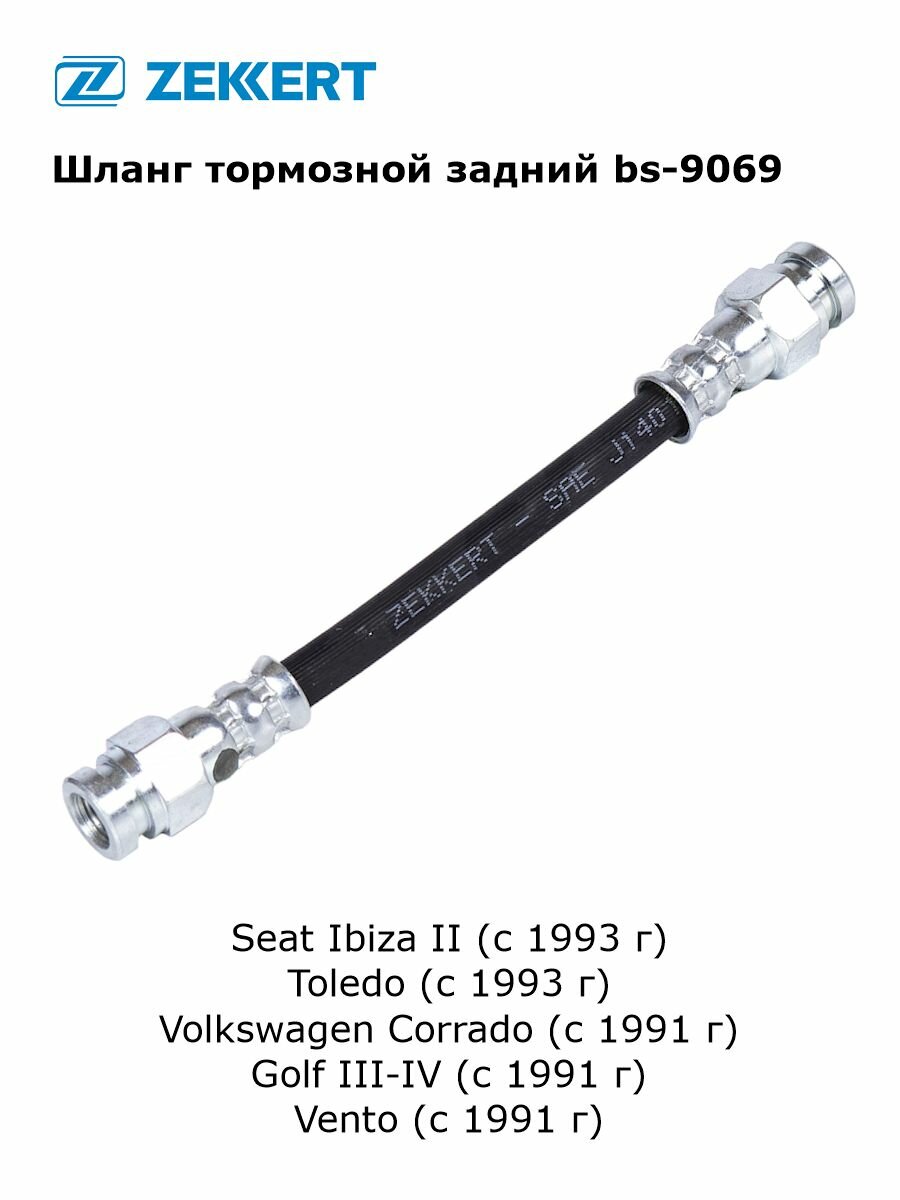 Шланг тормозной задний для Seat Ibiza II, Toledo, Volkswagen Corrado, Golf III-IV, Vento арт bs-9069