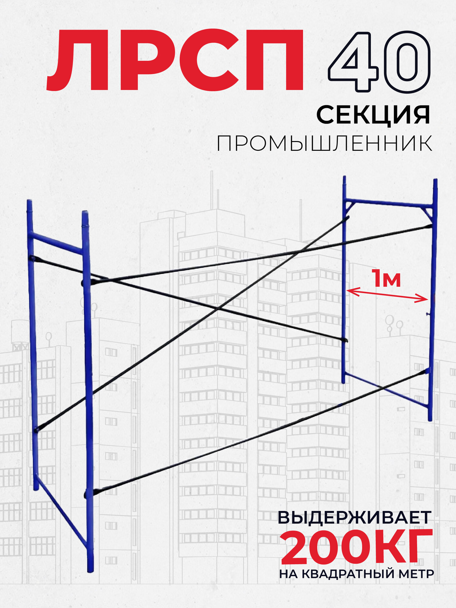 Леса строительные рамные Промышленник лрсп 40 секция