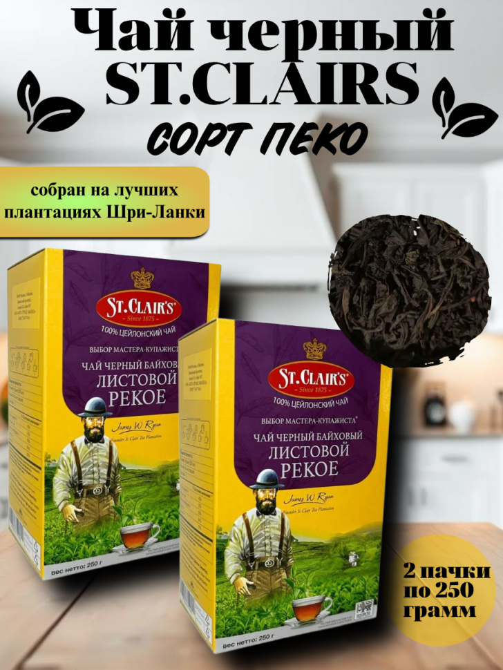 Чай черный Сант Клэрис Пеко 250 грамм (Цейлон) 2 штуки