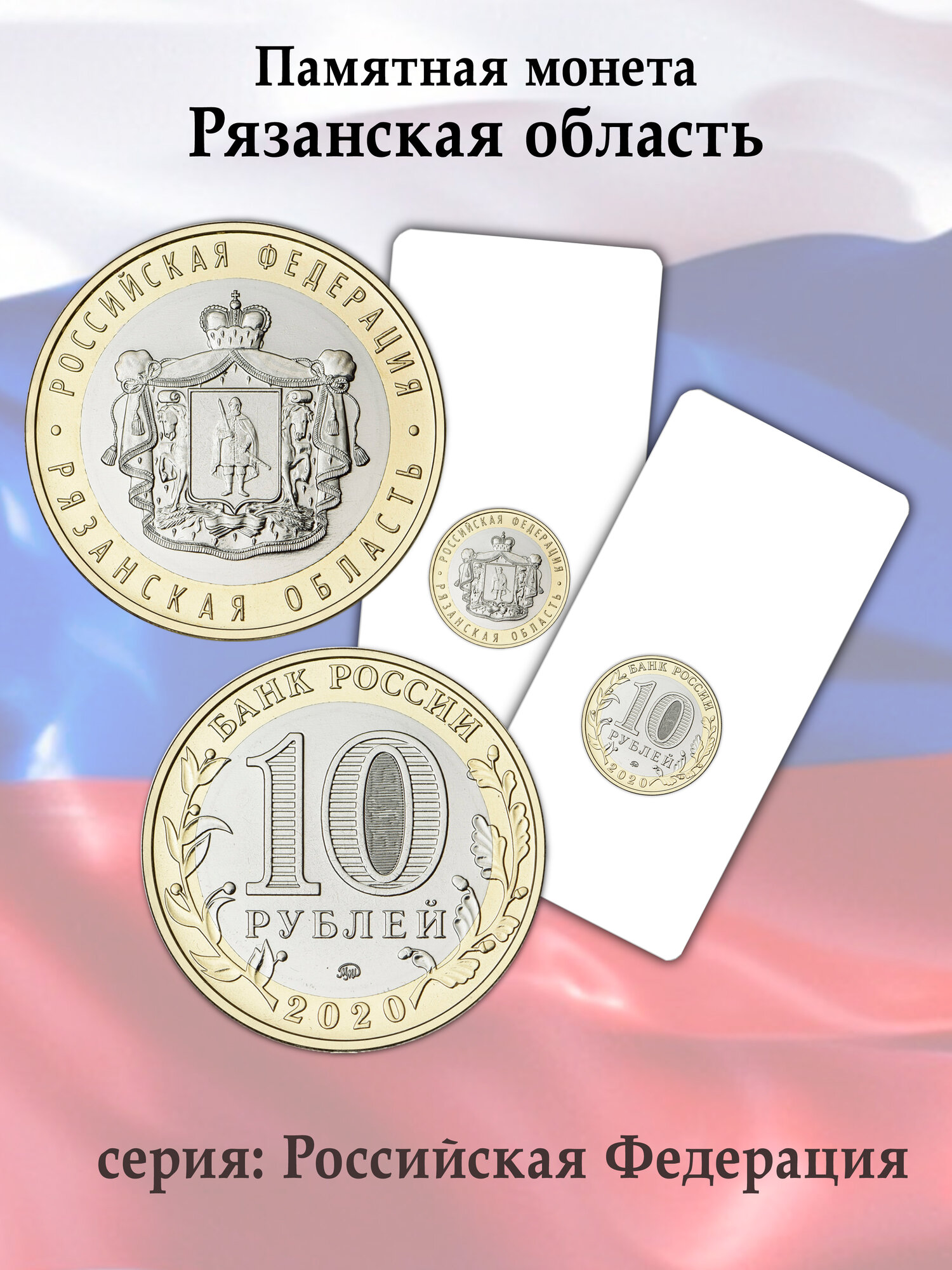Рязанская область памятная монета, 10 рублей, 2020 год, серия: Российская Федерация .