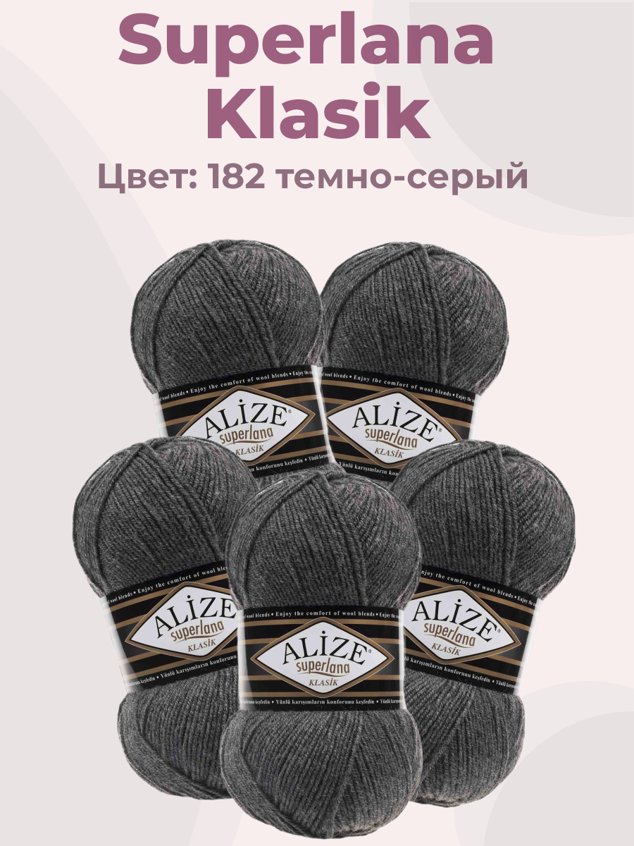 Пряжа для вязания Alize Superlana Klasik, 5 мотков (280м,100гр.), цвет 182 тёмно-серый