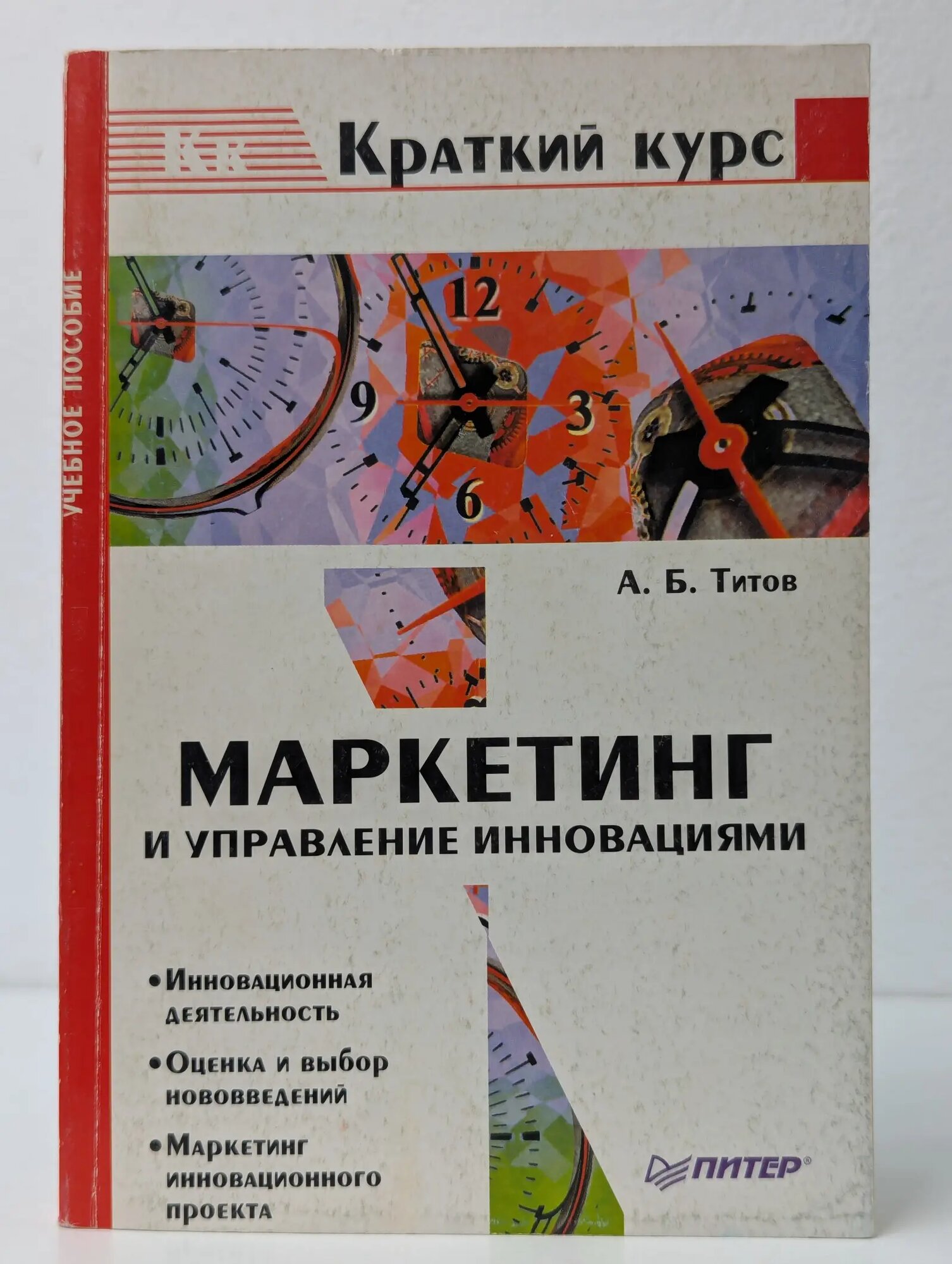 Маркетинг и управление инновациями: краткий курс Титов Антон Борисович 2001