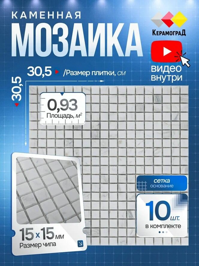 Плитка мозаика из натурального камня КерамограД 30,5х30,5см KG-10R/ 10 сеток