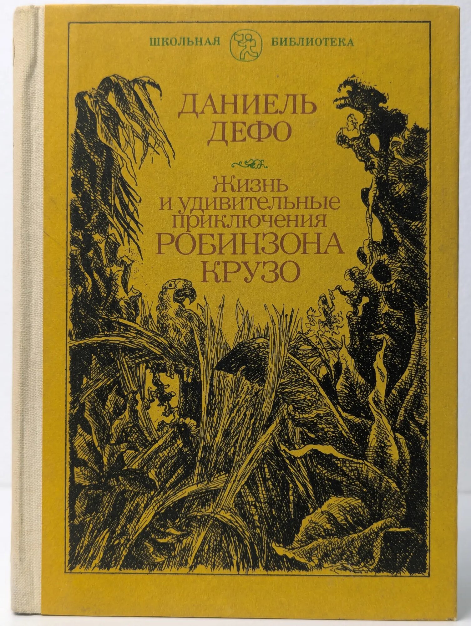 Жизнь и удивительные приключения Робинзона Крузо Дефо Даниель 1982