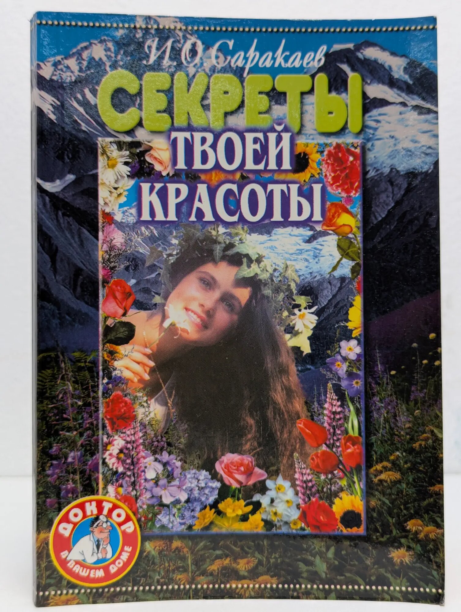 Секреты твоей красоты Саракаев Игорь Османович 1999
