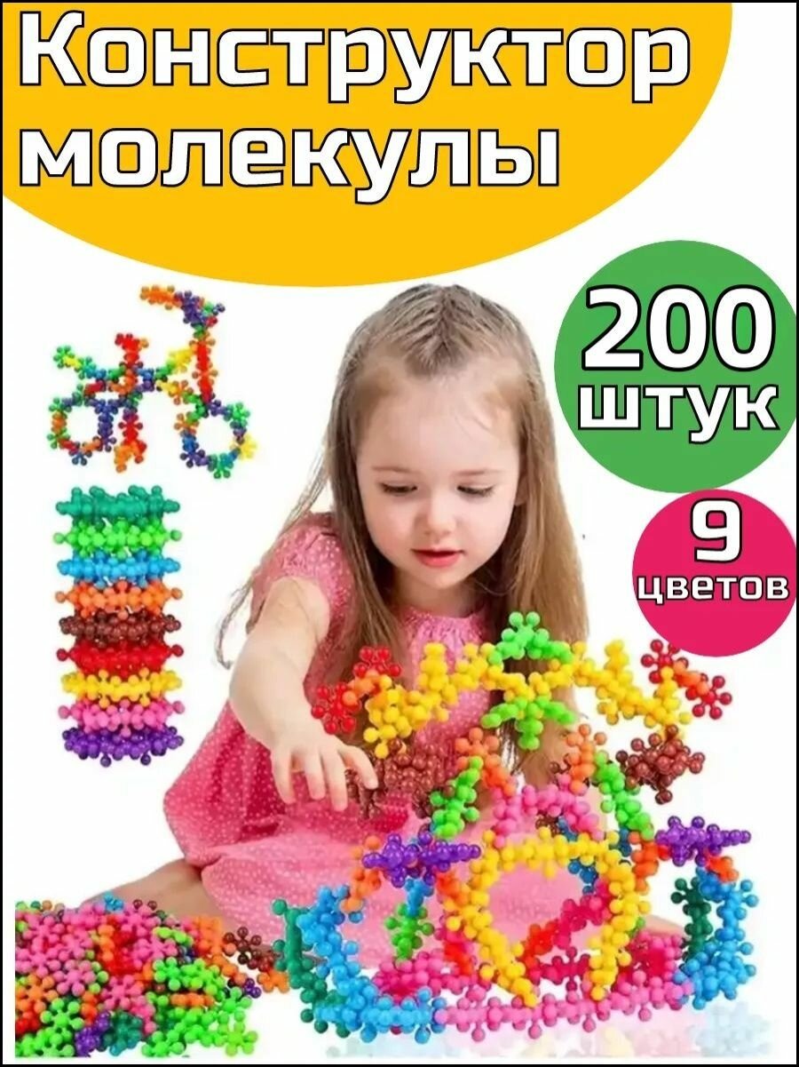 Эксклюзивный набор для сборки молекул, 200 деталей