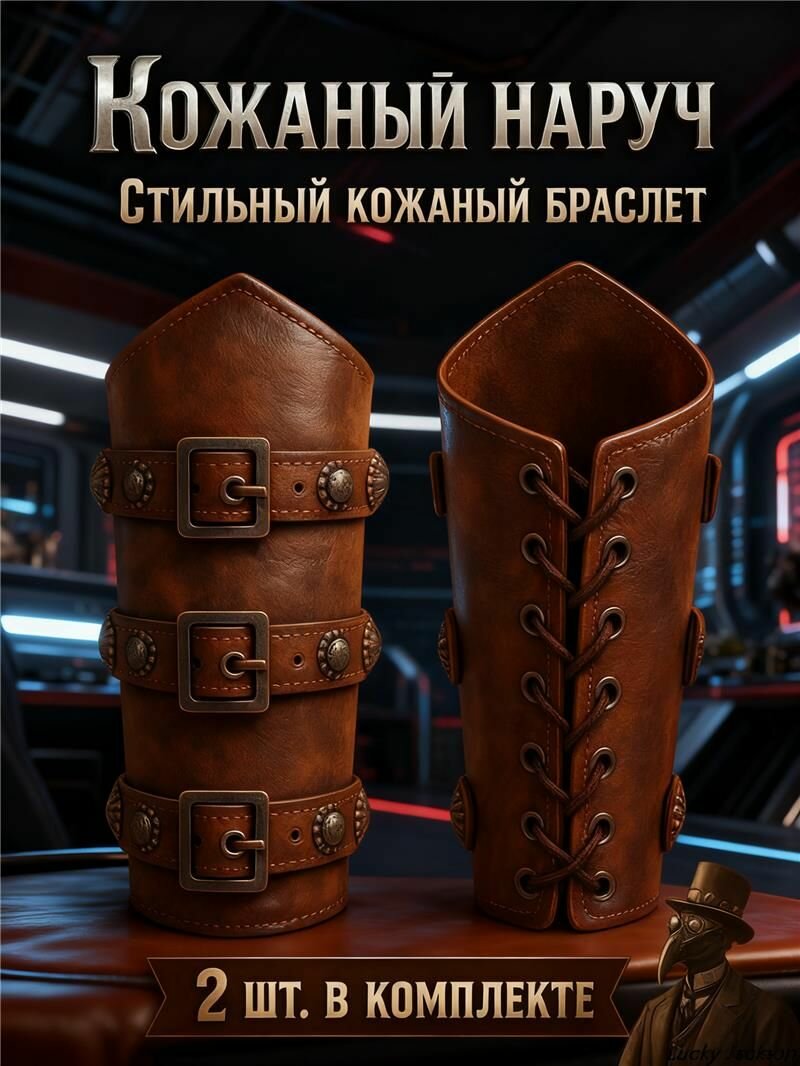 Кожаные браслеты на предплечье / защиты запястья / наручи в стиле стимпанк, унисекс аксессуар 2шт.