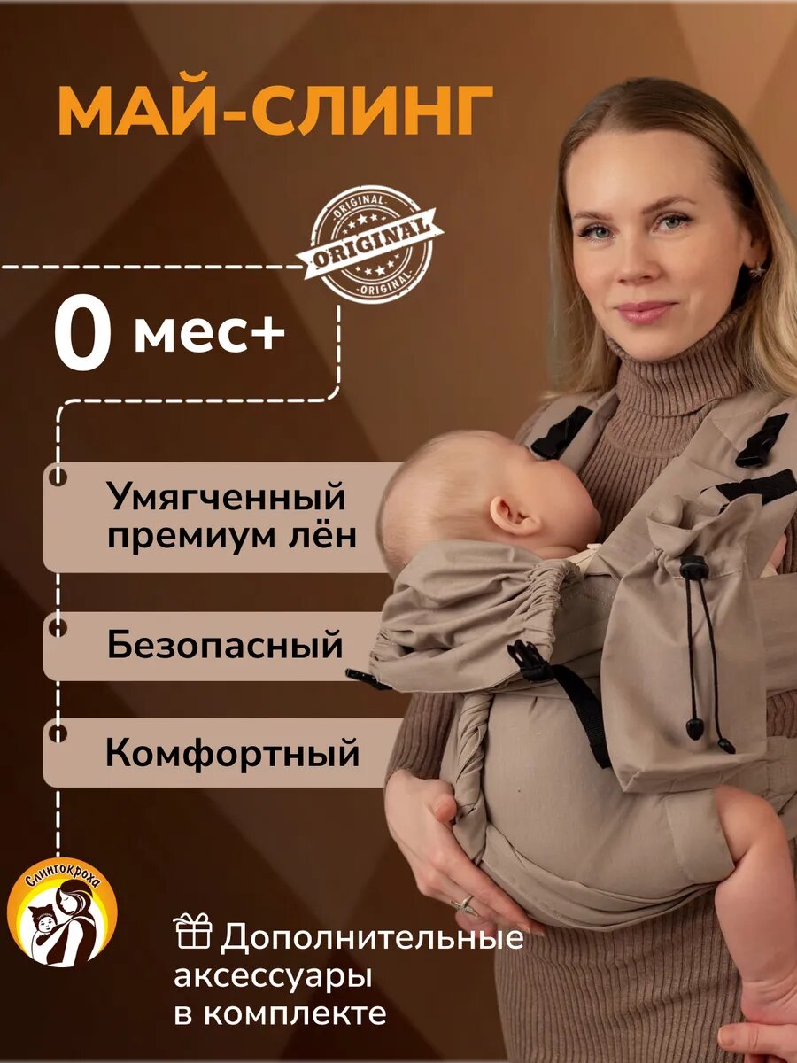 Май-слинг аналог эрогрюкзака Слингокроха