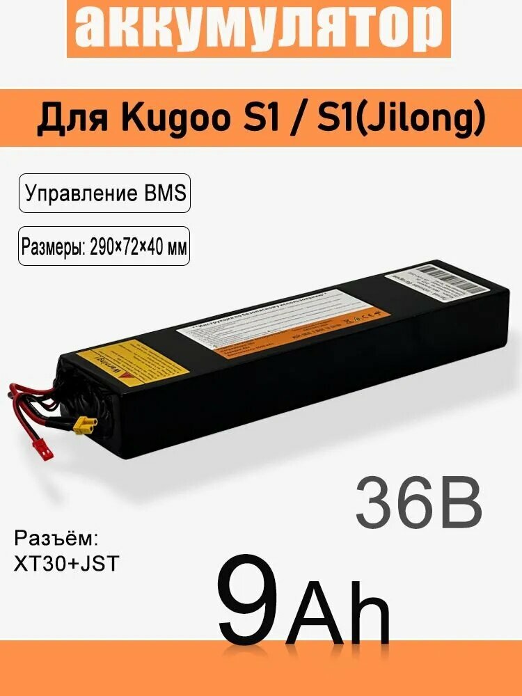 Аккумуляторная батарея для электросамоката Kugoo S1 / S1(Jilong)36B - 9Ah