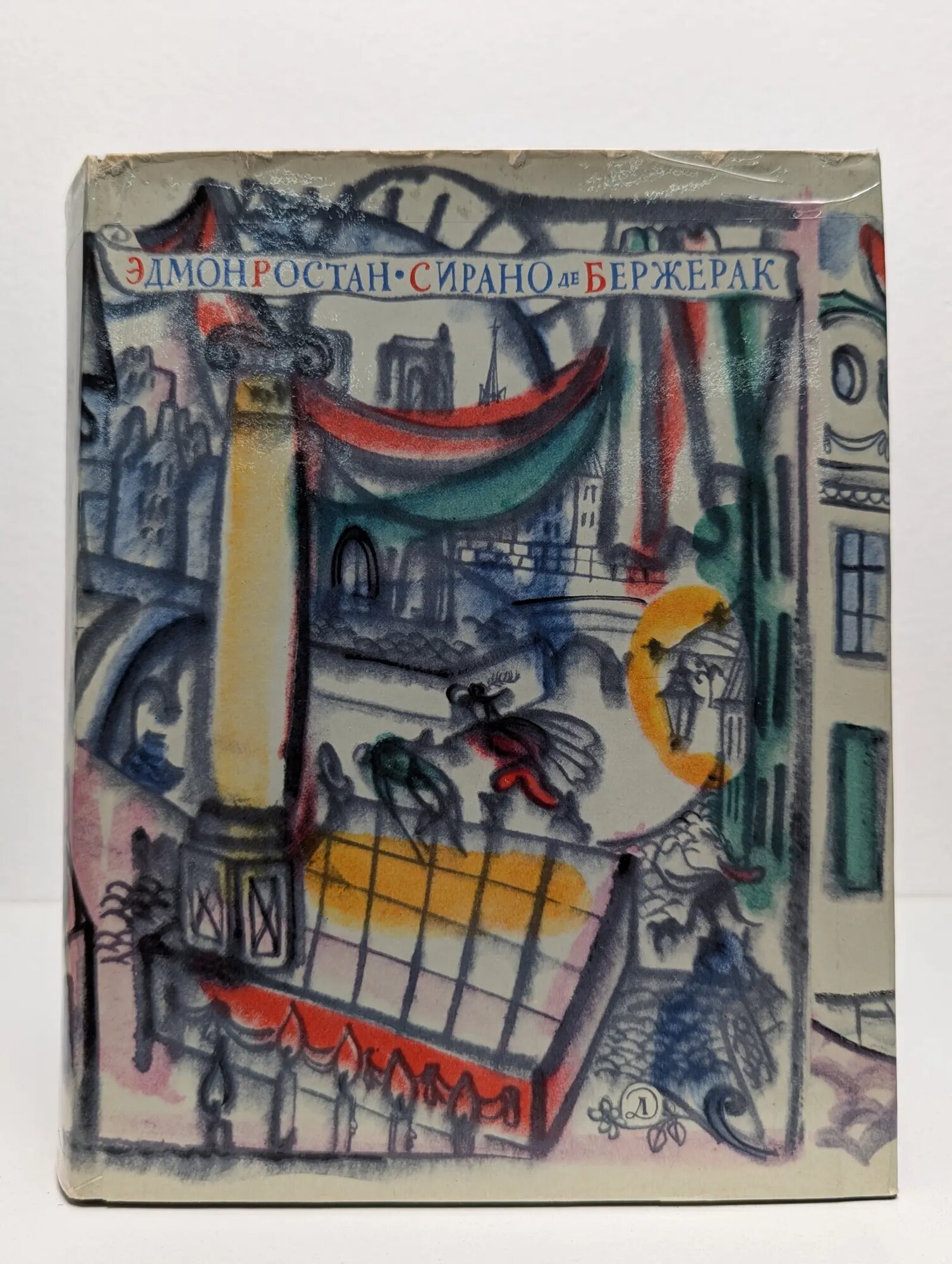 Сирано де Бержерак Ростан Эдмон 1974