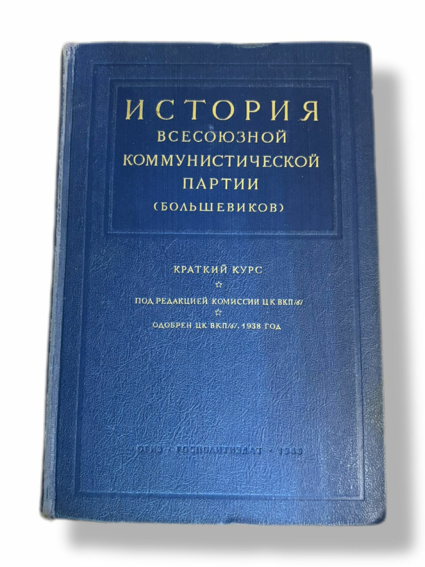 История Всесоюзной Коммунистической партии (большевиков). Краткий курс. 1946