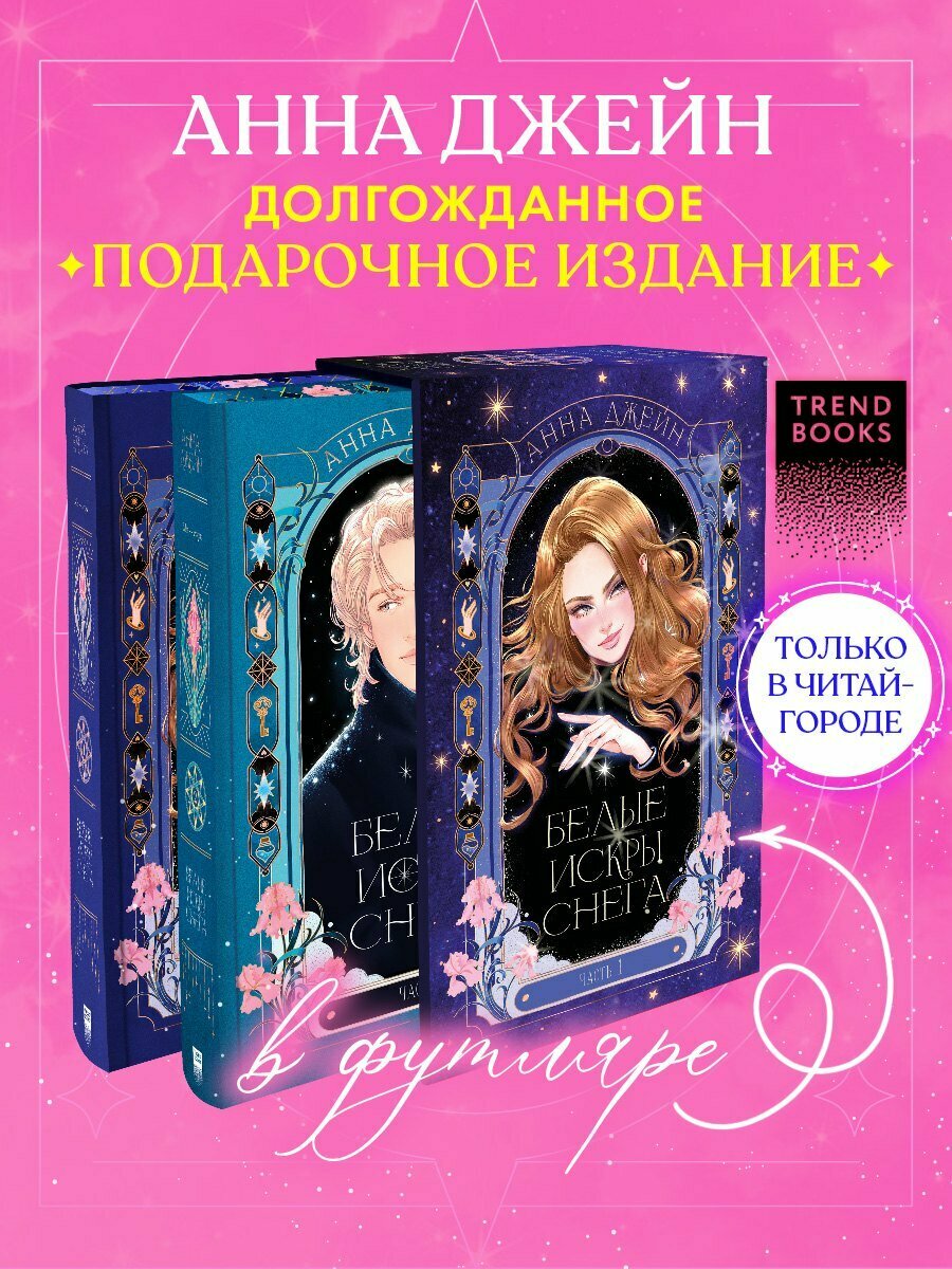 Белые искры снега. 1+2 часть в футляре