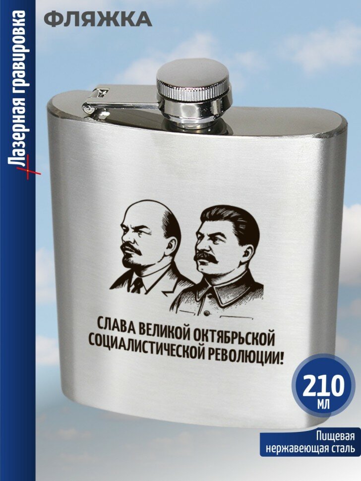 Фляжка "Слава Великой Октябрьской социалистической революции!"