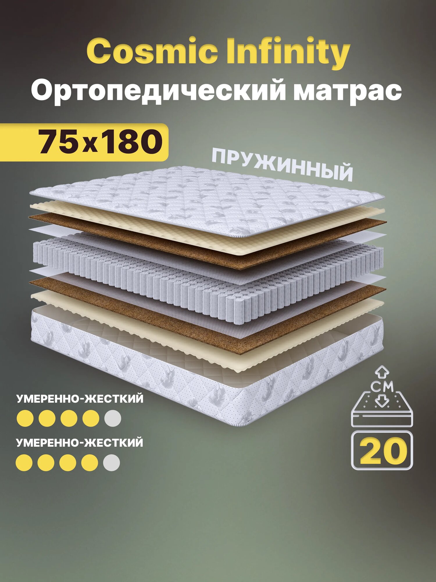 Ортопедический матрас Cosmic Infinity 75x180 см — умеренно жесткий, высота 20 см, анатомическая поддержка