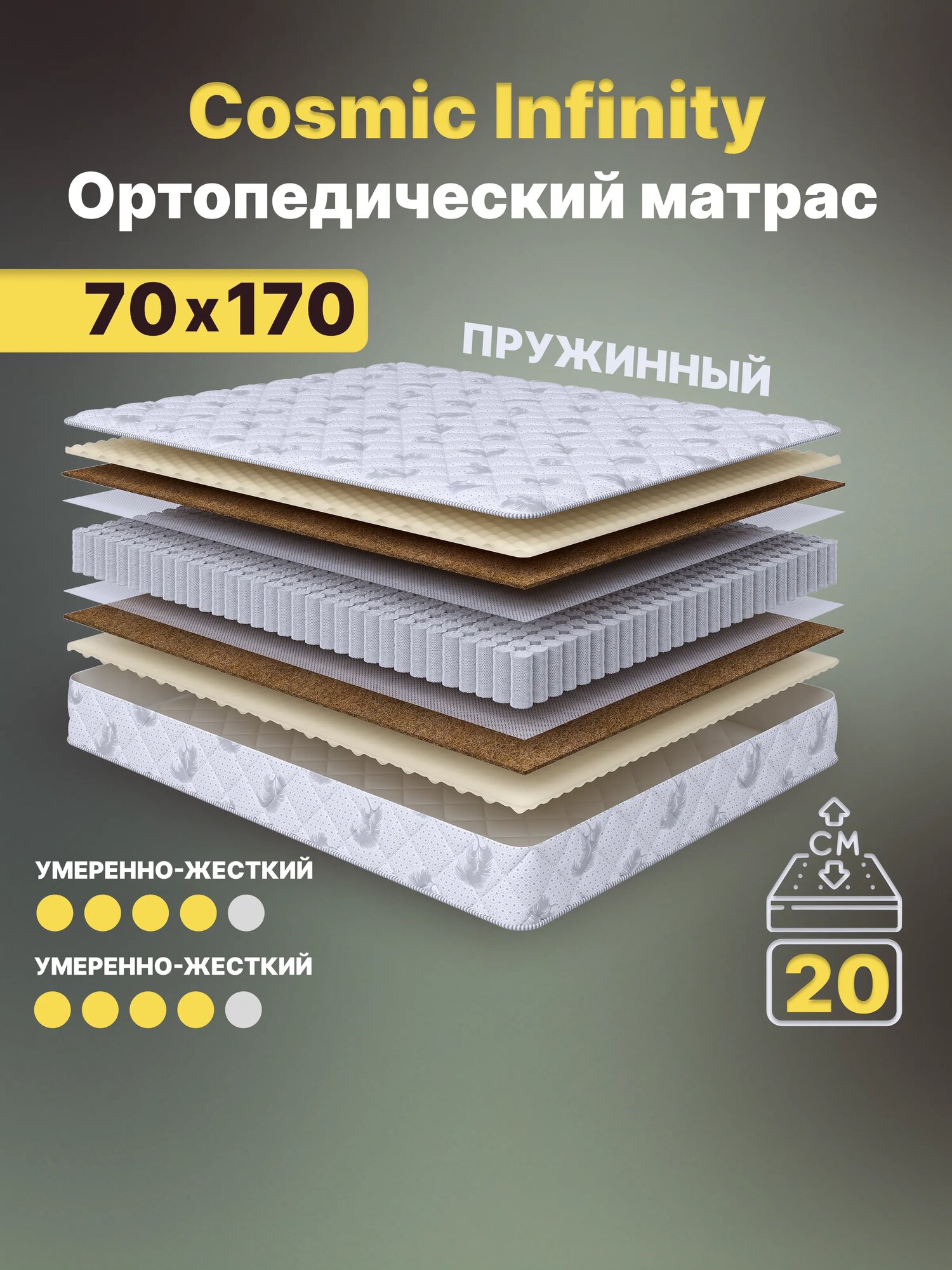Ортопедический матрас Cosmic Infinity 70x170 см — умеренно жесткий, высота 20 см, анатомическая поддержка