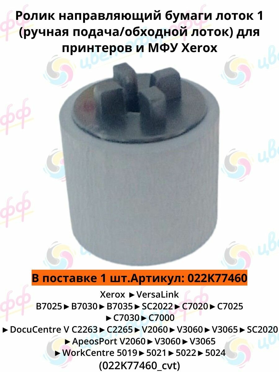 (022K77460) Ролик направляющий бумаги лотка 1 (ручная подача) для Xerox WorkCentre-5019,5021 Versalink B7025, B7030, C7000, C7020, C7025, C7030, SC2020 совместимый