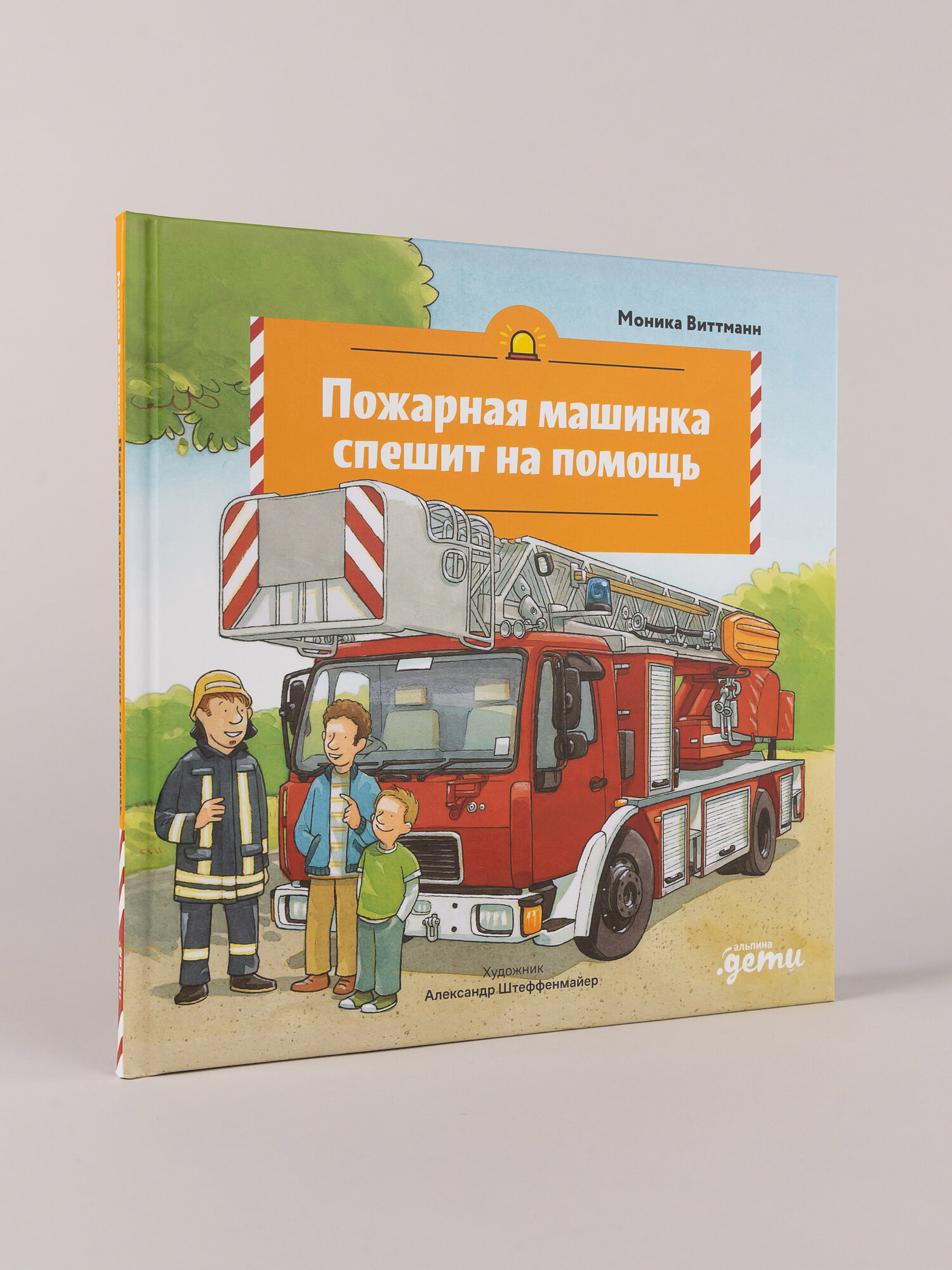 Книга "Пожарная машинка спешит на помощь"/ Альпина. Дети | Виттманн Моника