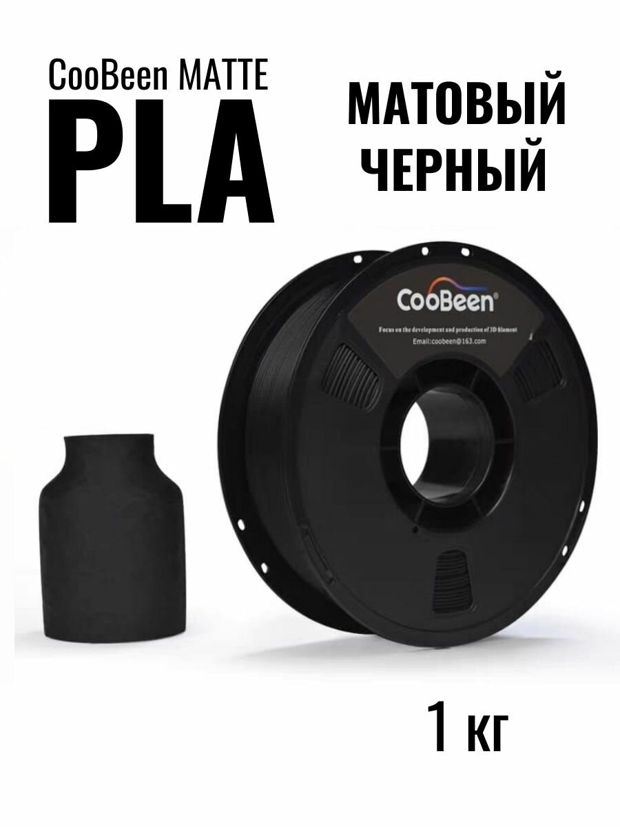 CooBeen PLA MATTE Black, матовый черный, 1 кг, 1,75 мм, материал для 3D-печати, пластик для 3D печатиPLA