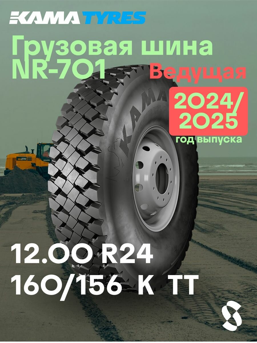 Грузовая шина 12.00 R24 KAMA NR 701 160/156К