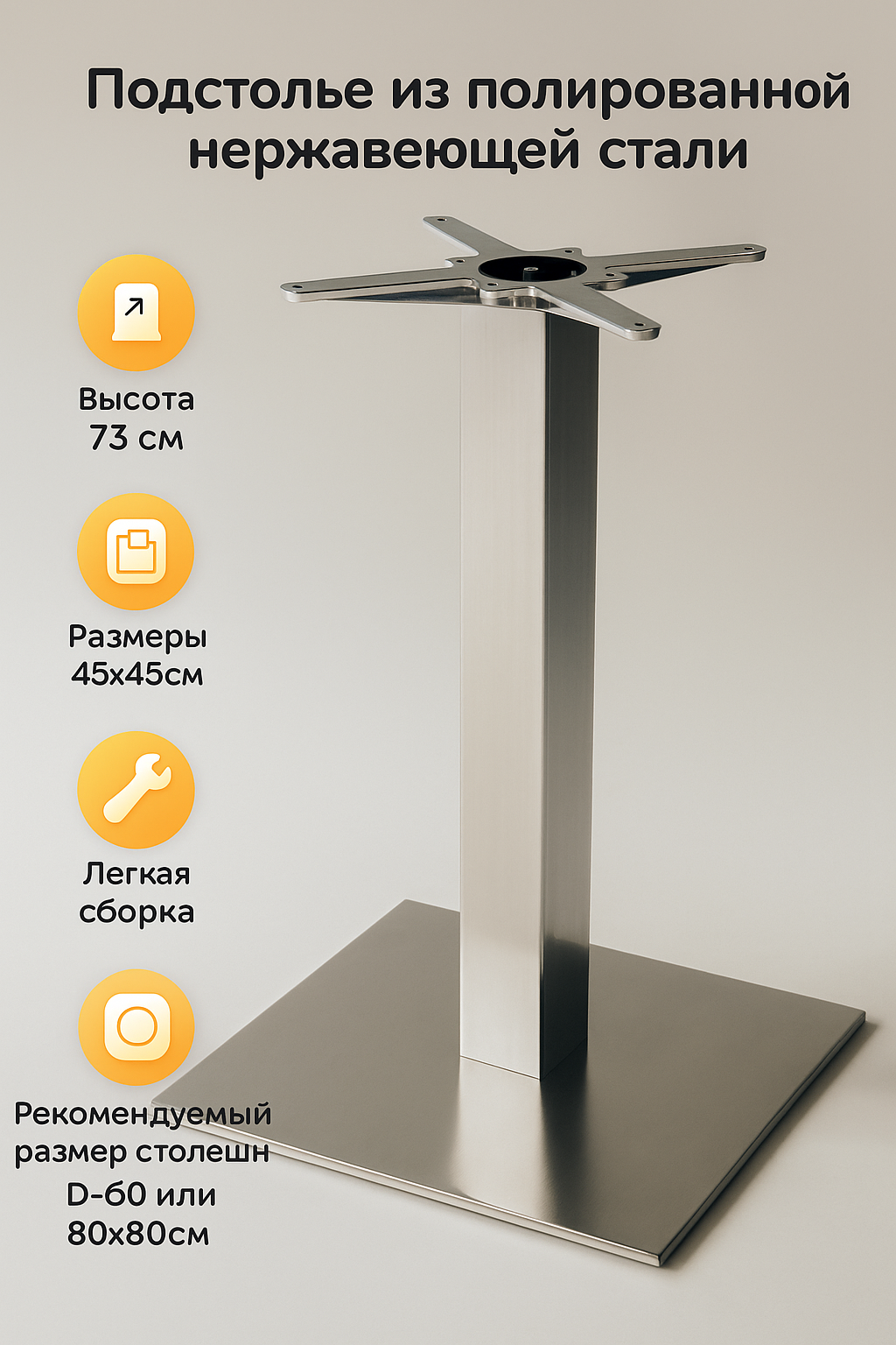 Подстолье 1202ЕМ ; Опора для стола нержавеющая полированная сталь; ножка мебельная