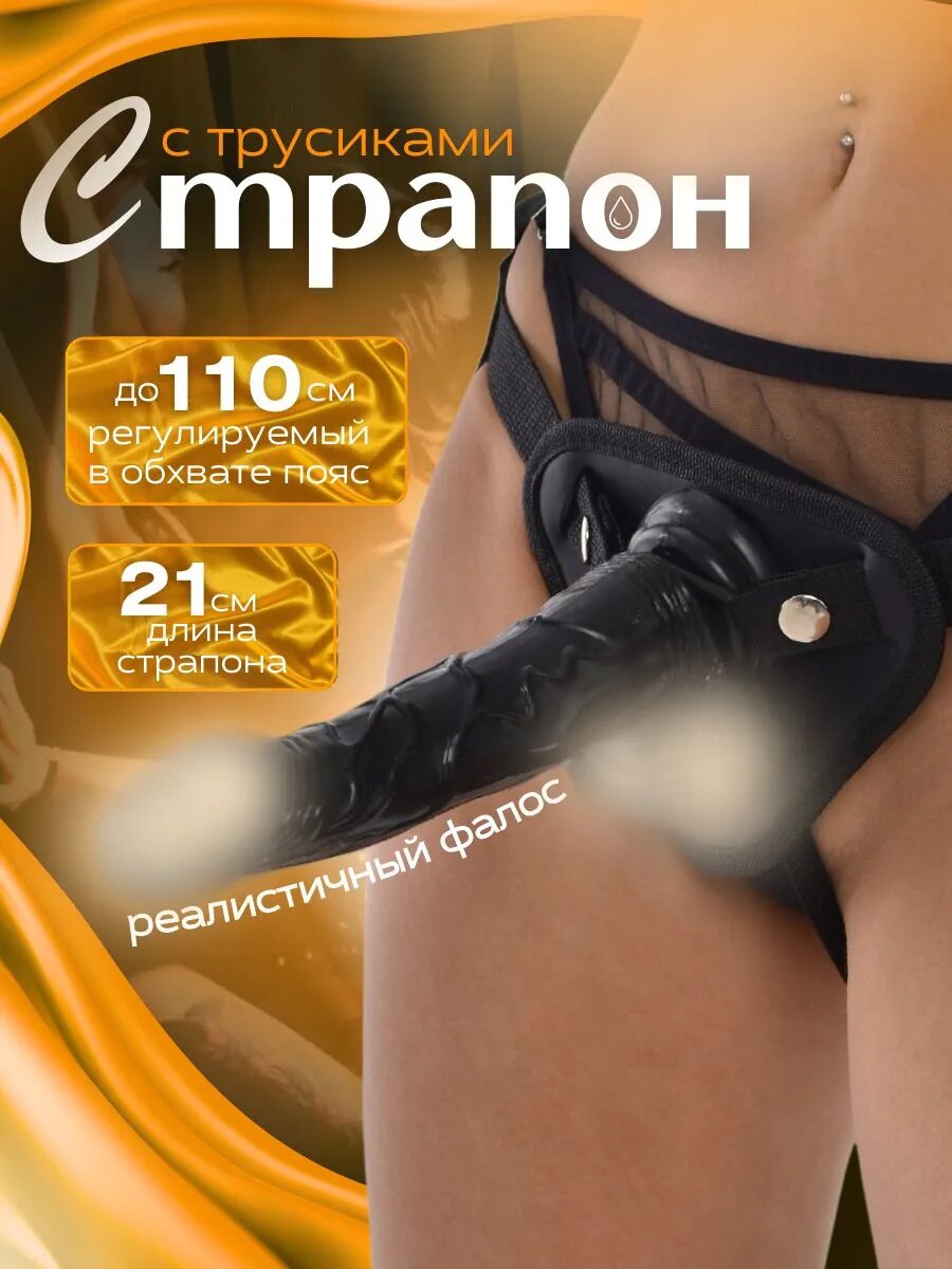 Страпон и член фаллоимитатор 21 см с поясом и трусами