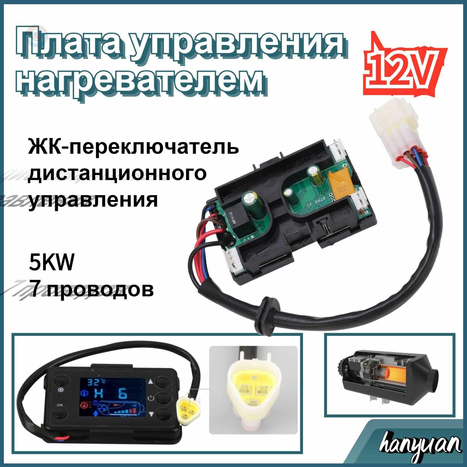 Плата управления стояночным отопителем 12V для автомобиля, совместимая с дизельным обогревателем 5 кВт, надежная и долговечная