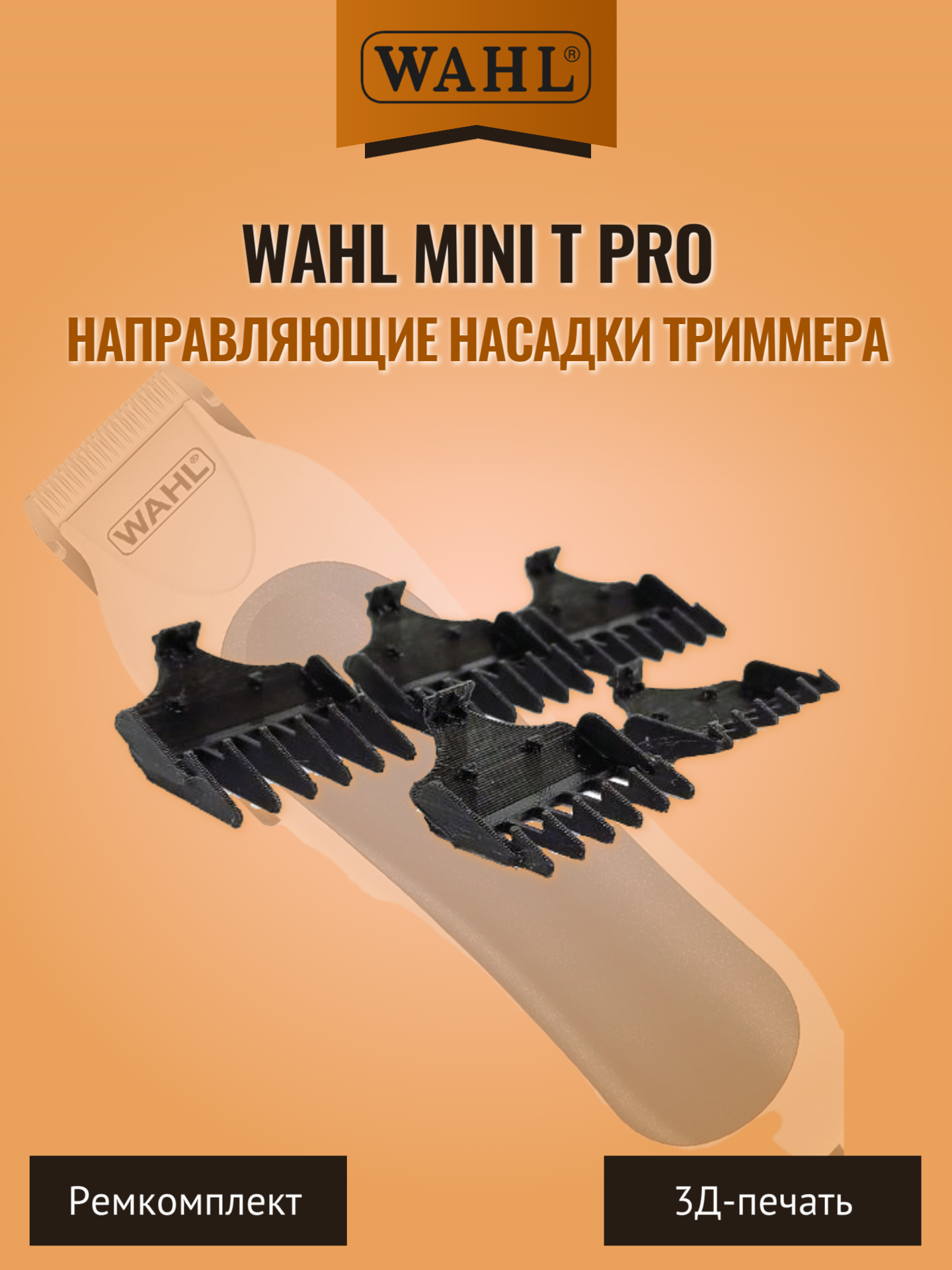Направляющие насадки триммера Wahl Mini T Pro