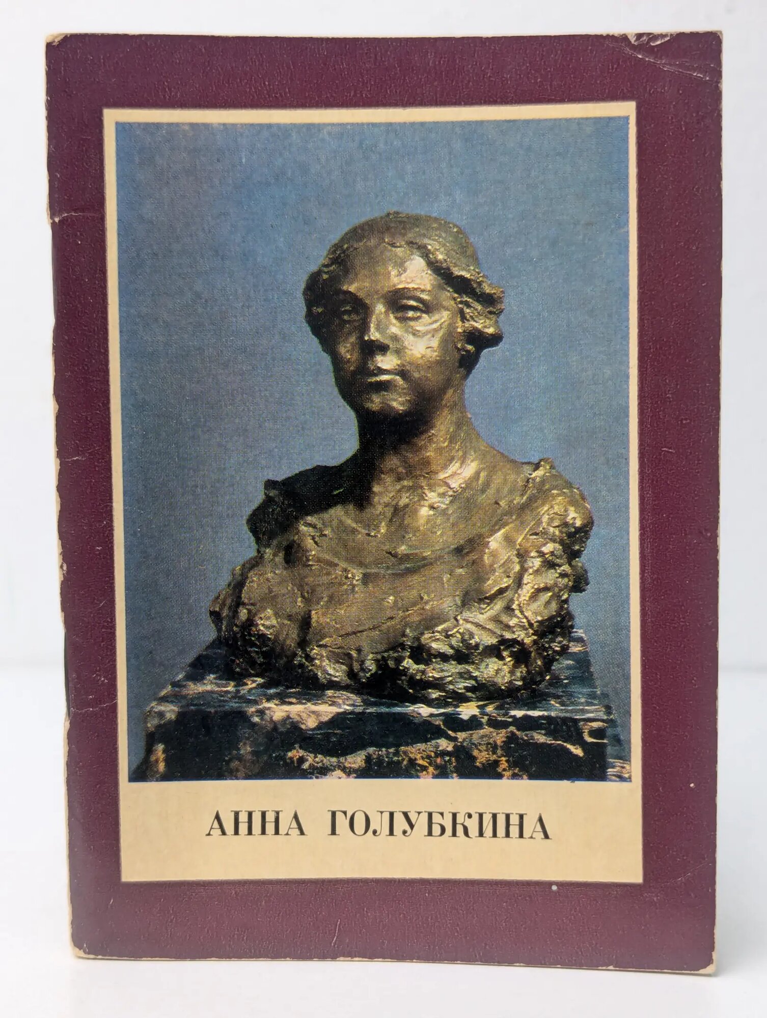 Анна Голубкина Ардентова Ксения Васильевна 1976