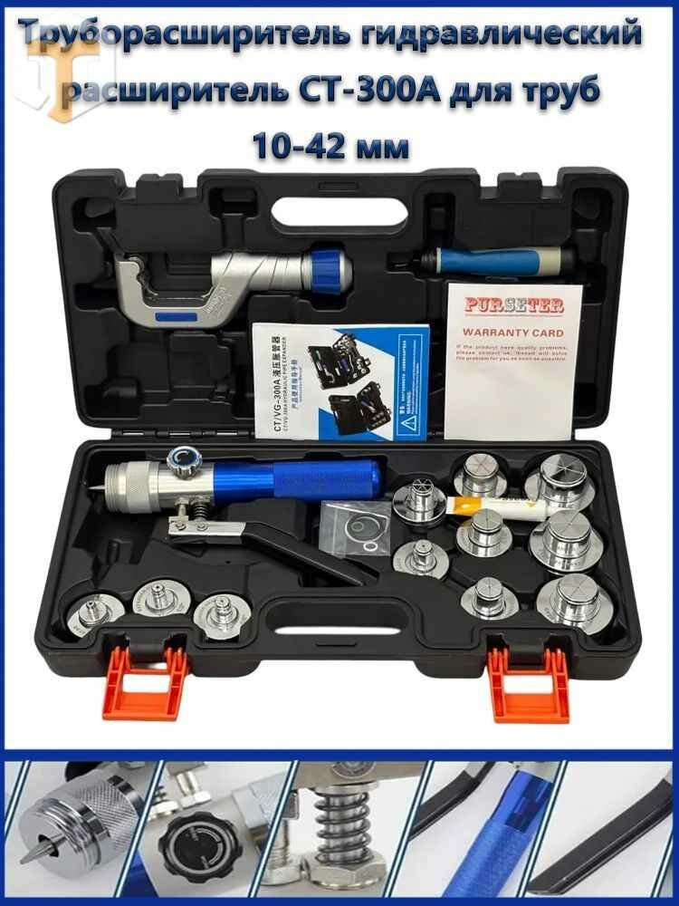 Труборасширитель гидравлический расширитель CT-300A для труб 10-42 мм