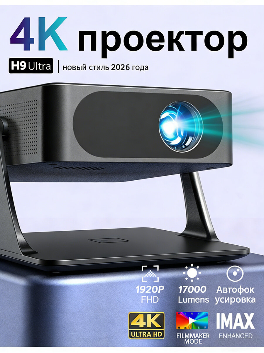 Новинка 2026 1920P 4K 17000 люмен 700ANSI проектор с автофокусом
