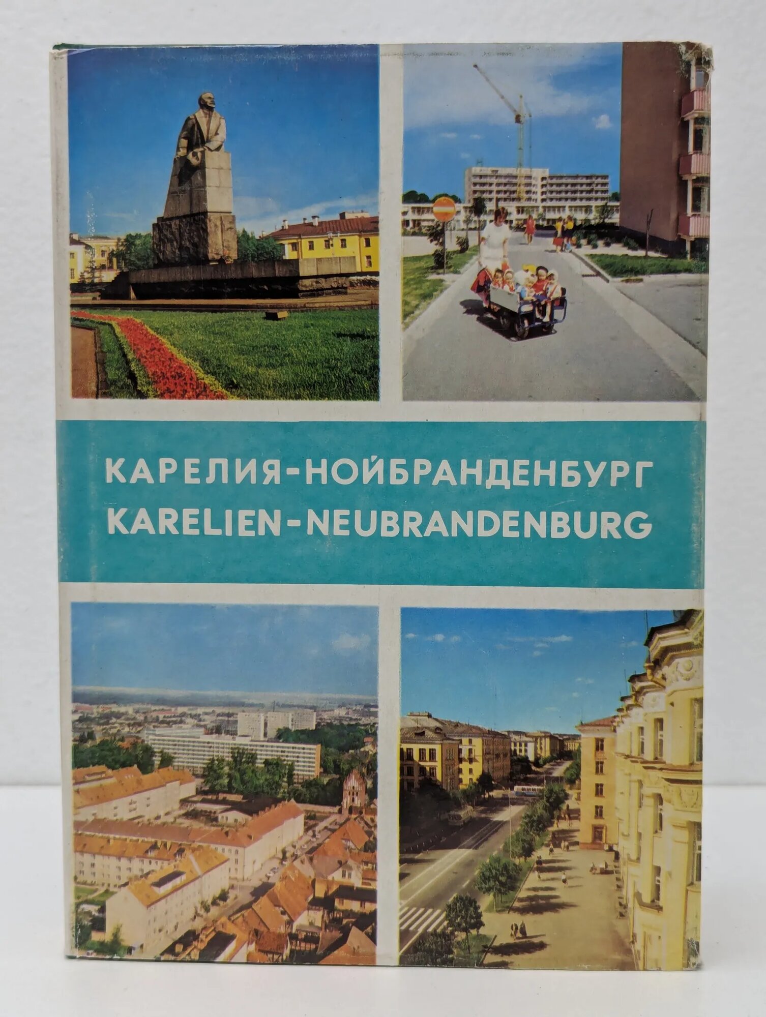 Карелия — Нойбранденбург Сборник 1977