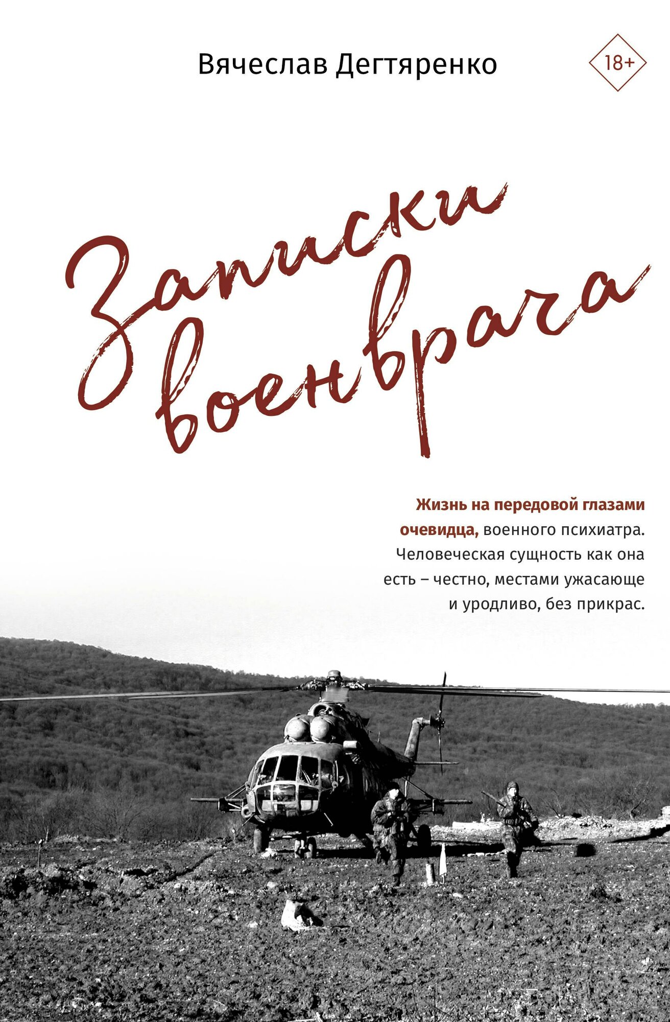 Книга: "Записки военврача. Жизнь на передовой глазами очевидца" от Дегтяренко В, русский язык, Истории врачей и пациентов
