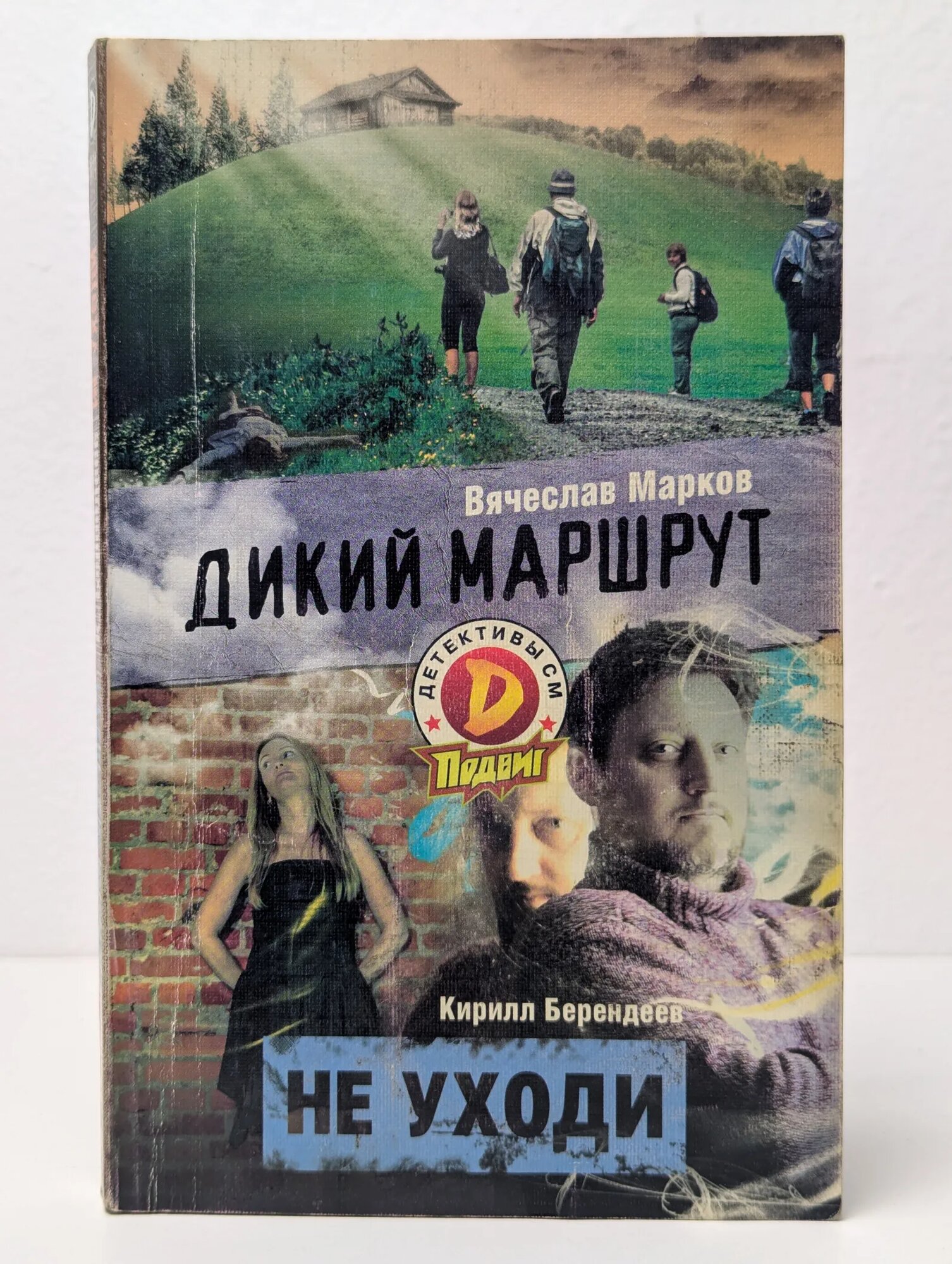 Дикий маршрут. Не уходи Марков Вячеслав, Берендеев Кирилл Николаевич 2014