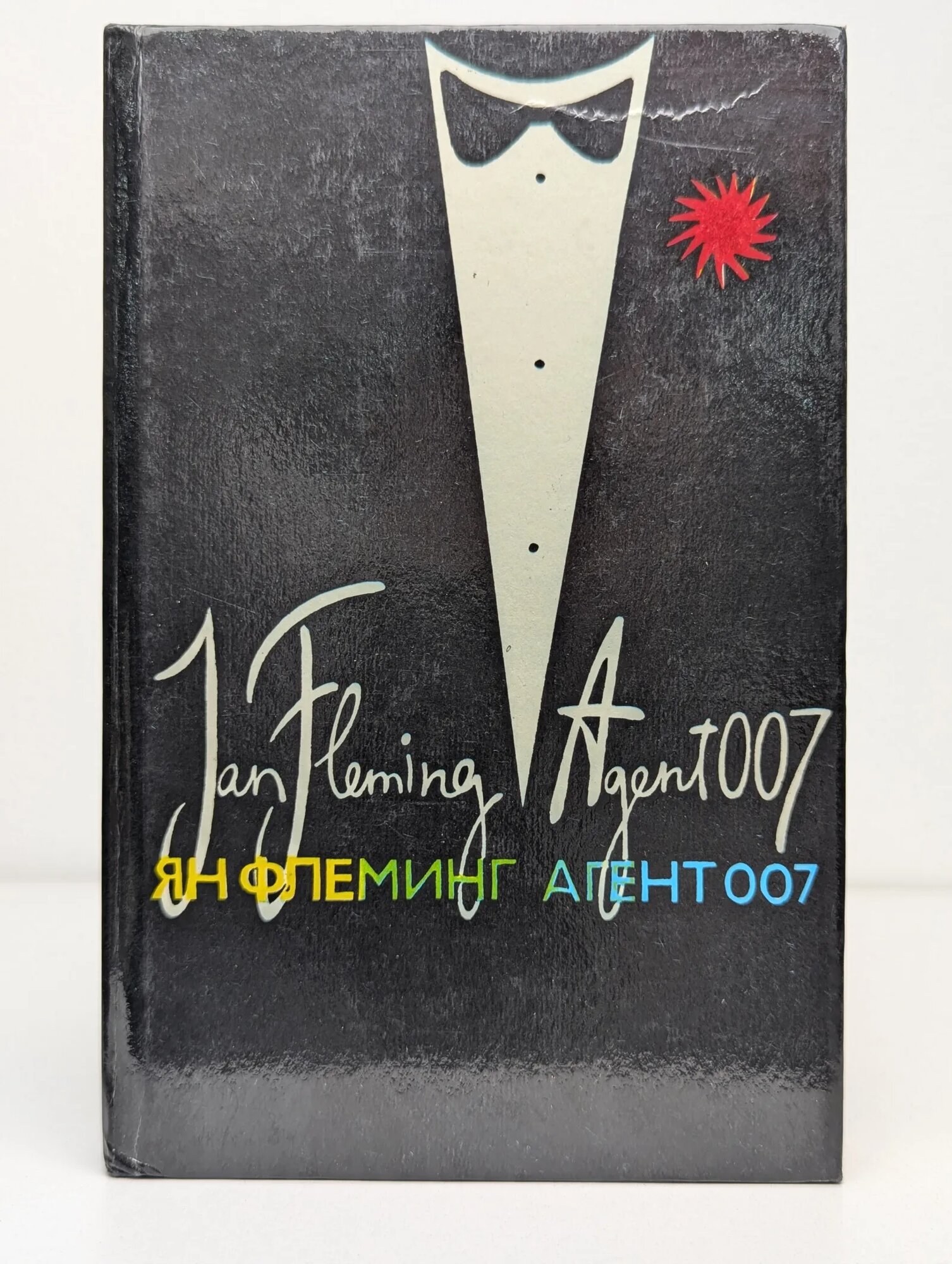 Агент 007. Из России с любовью. Человек с золотым пистолетом Флеминг Ян Ланкастер 1992