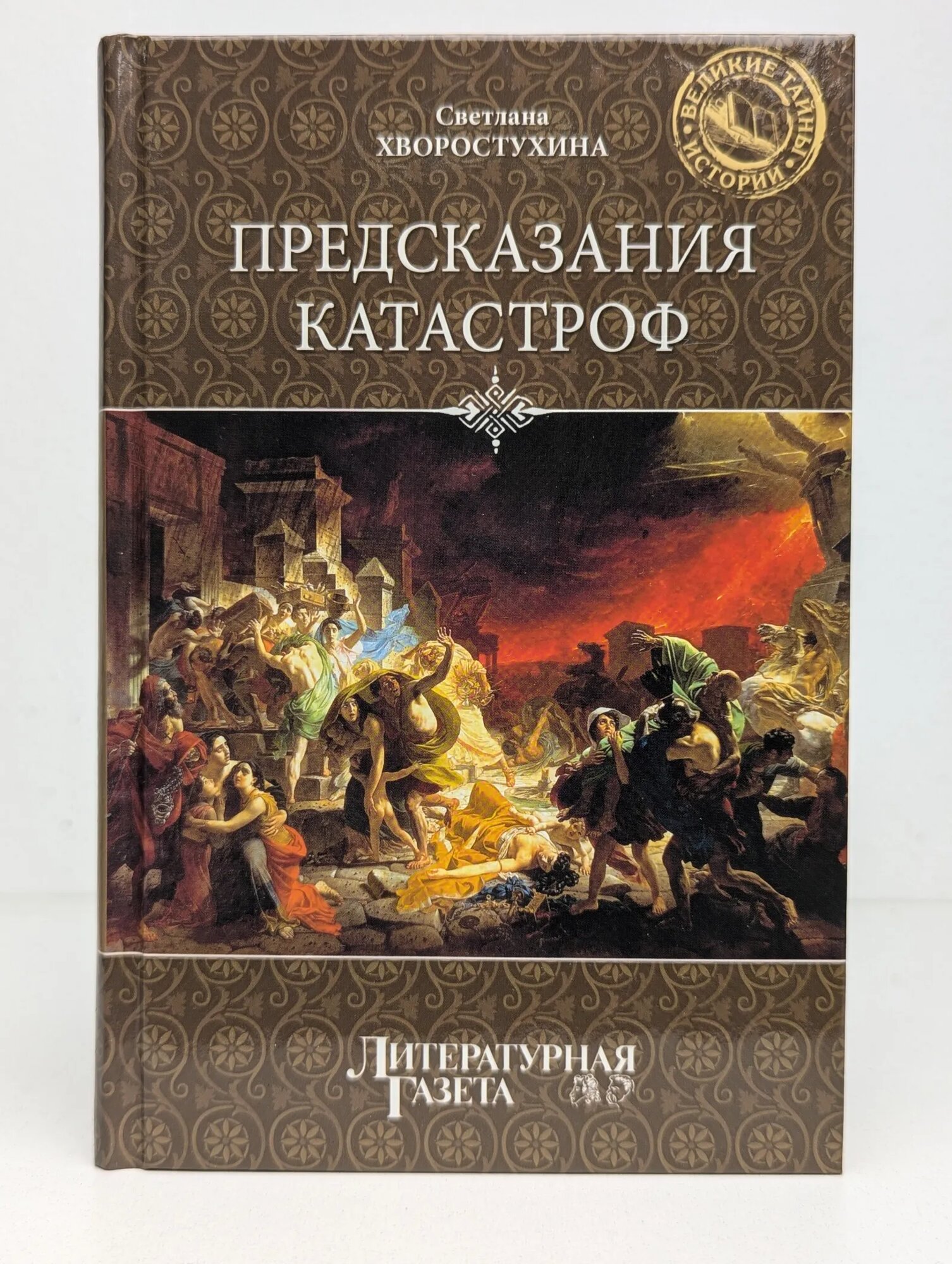 Предсказания катастроф Хворостухина Светлана Александровна 2012