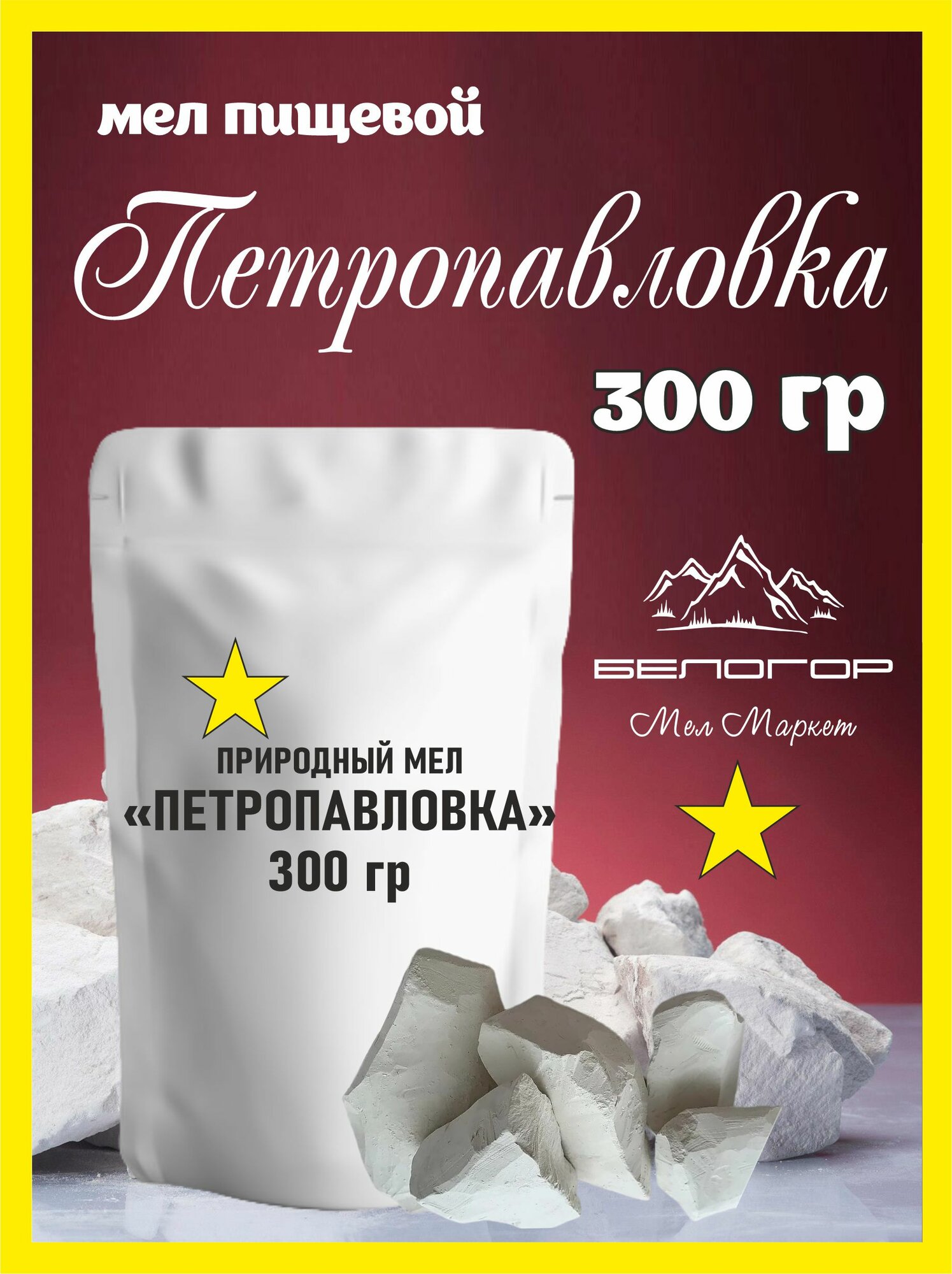 Мел пищевой натуральный - сорт Петропавловка