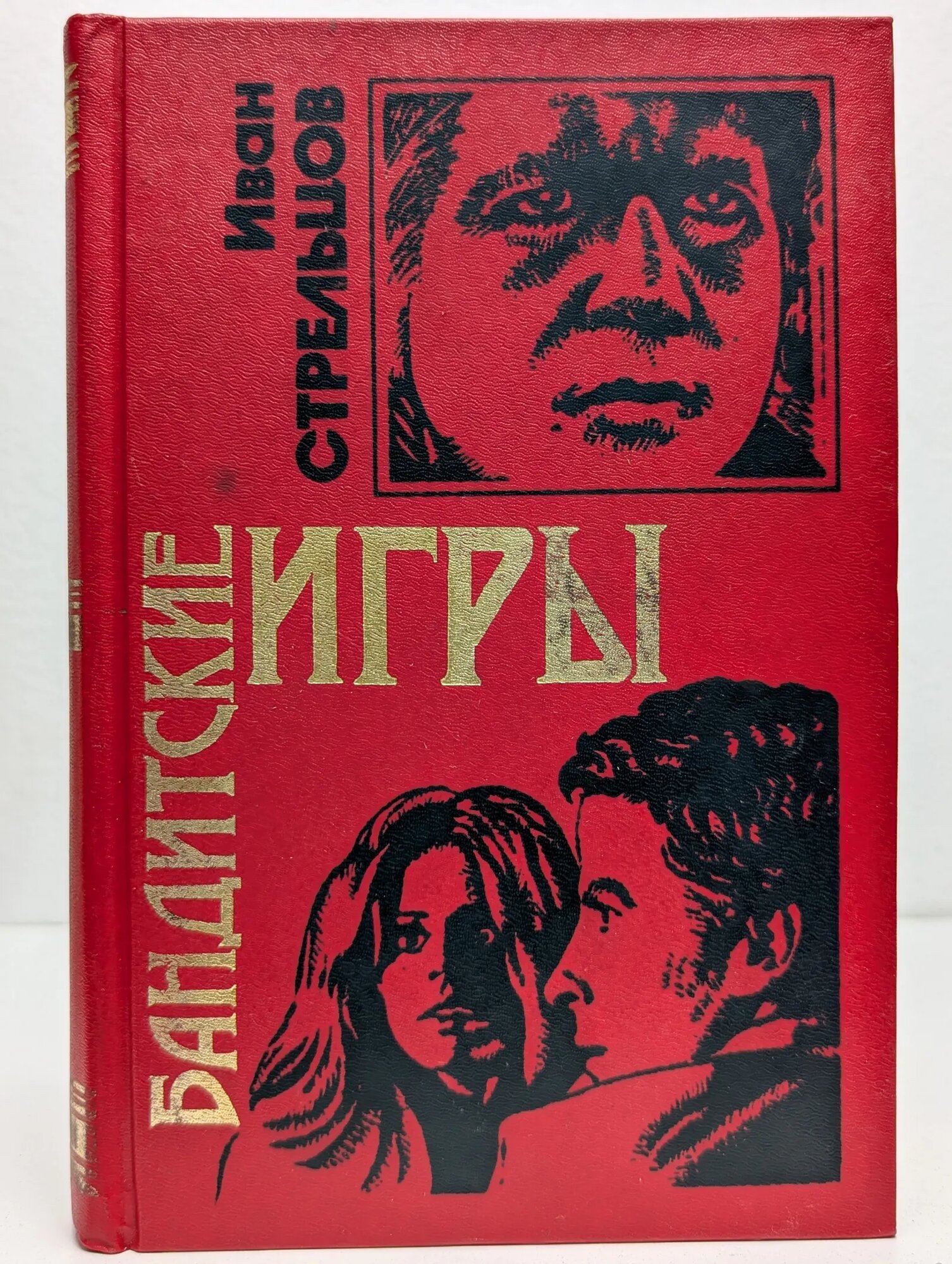 Бандитские игры Стрельцов Иван Захарович 1999