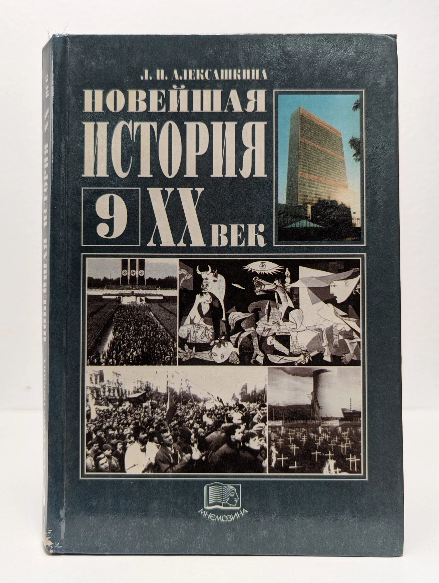 Новейшая история зарубежных стран. XX век. 9 класс Алексашкина Людмила Николаевна 1999
