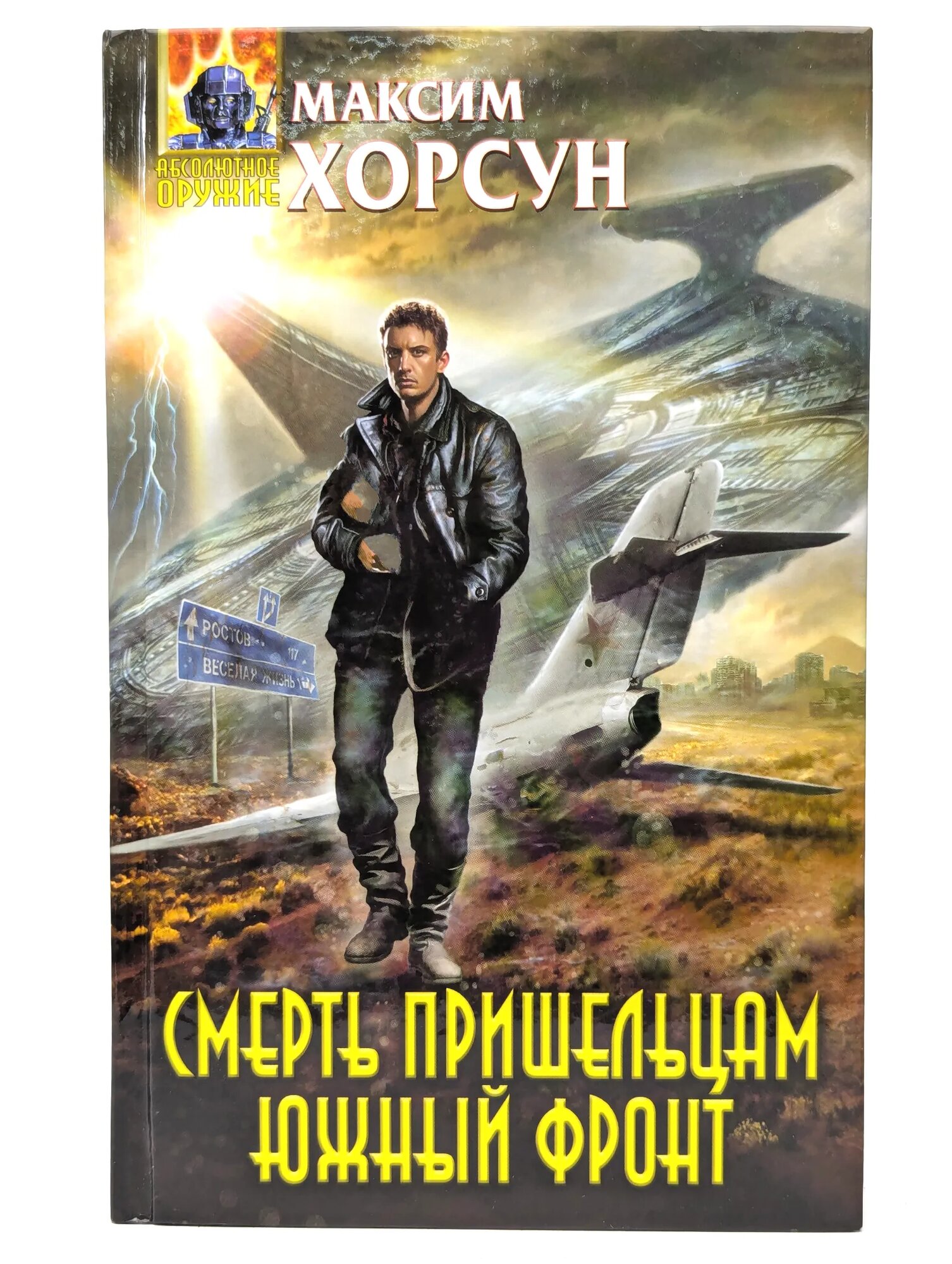Смерть пришельцам. Южный фронт Хорсун Максим Дмитриевич 2017