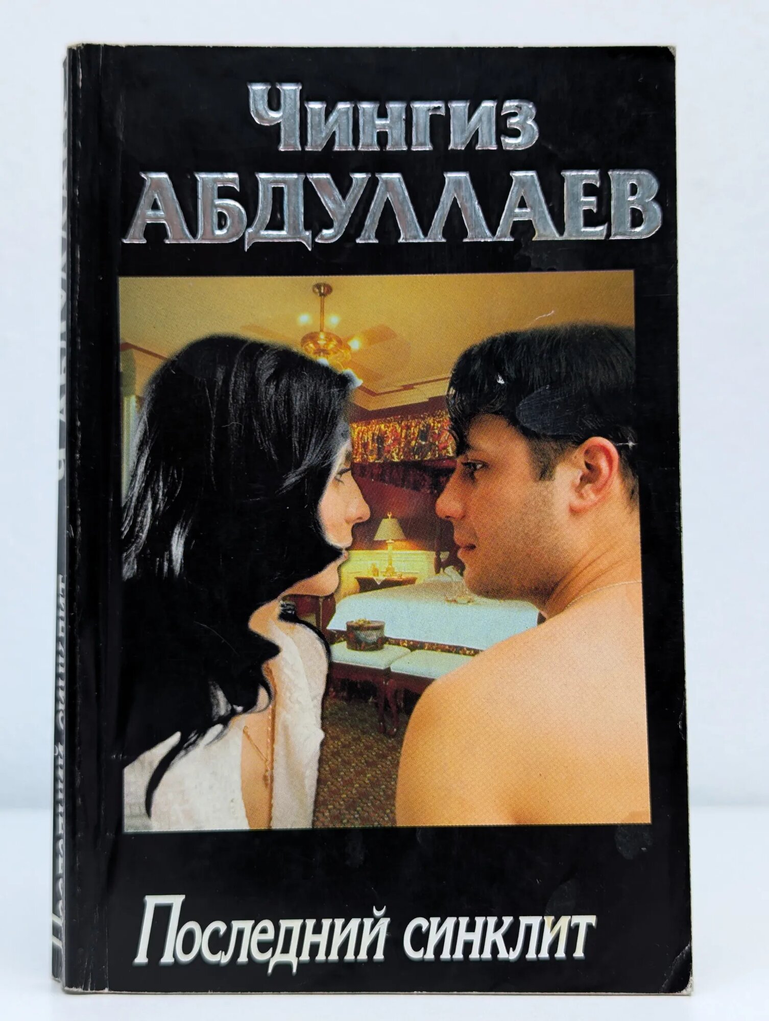 Последний сингклит Абдуллаев Чингиз Акифович 2003
