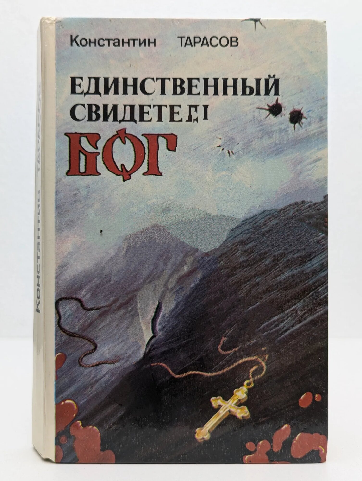 Единственный свидетель – Бог Тарасов Константин Иванович 1991
