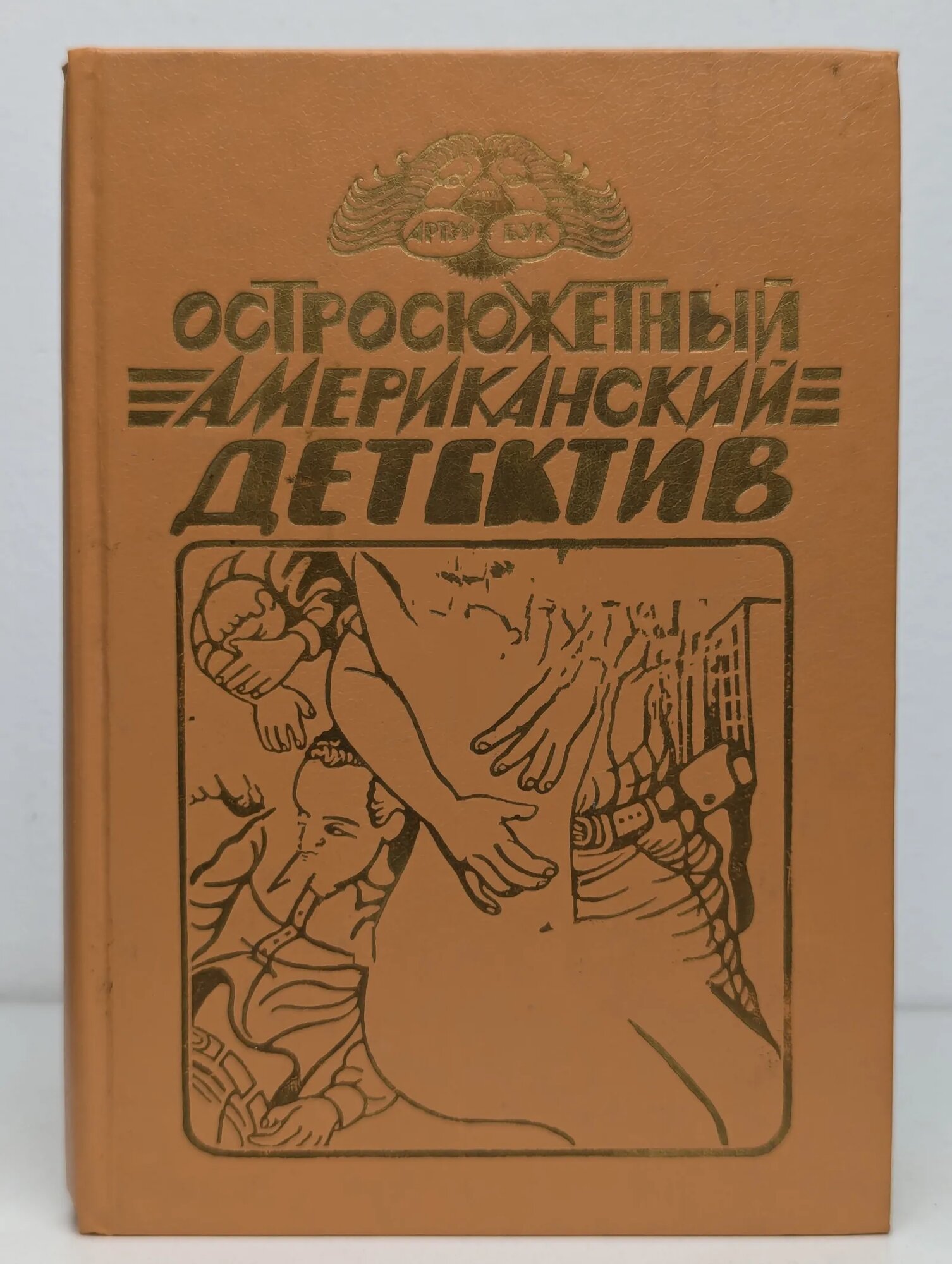 Остросюжетный американский детектив. Три романа о мафии Кварри Ник, Спилейн Микки 1991
